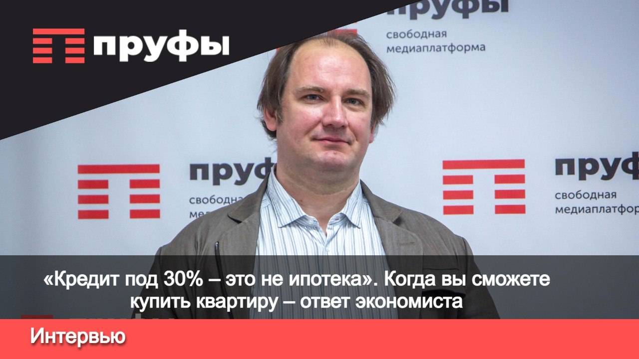 «Кредит под 30% – это не ипотека». Когда вы сможете купить квартиру – ответ экономиста