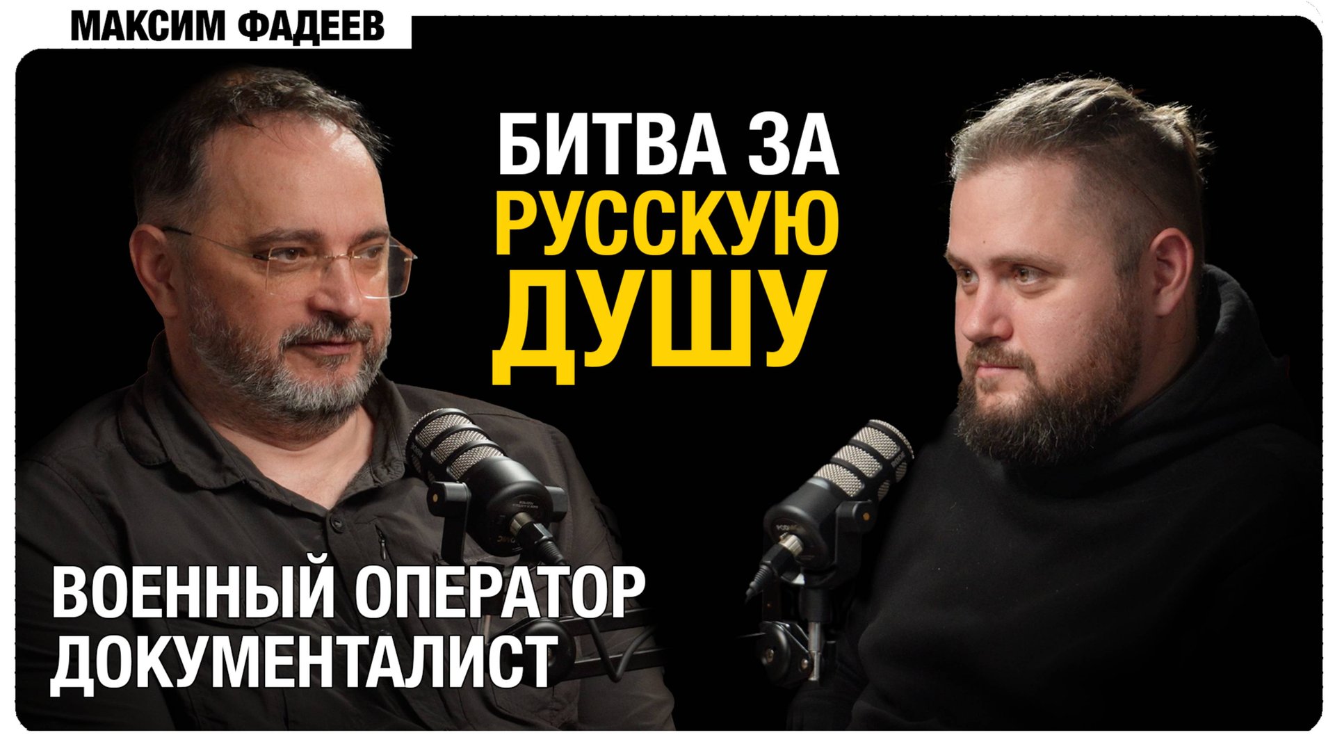 Про кино, войну и мир - Максим Фадеев, военный оператор и документалист [РУССКИЙ ХАРАКТЕР]