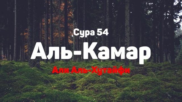 Сура 54 Аль-Камар - Али Аль-Хутайфи