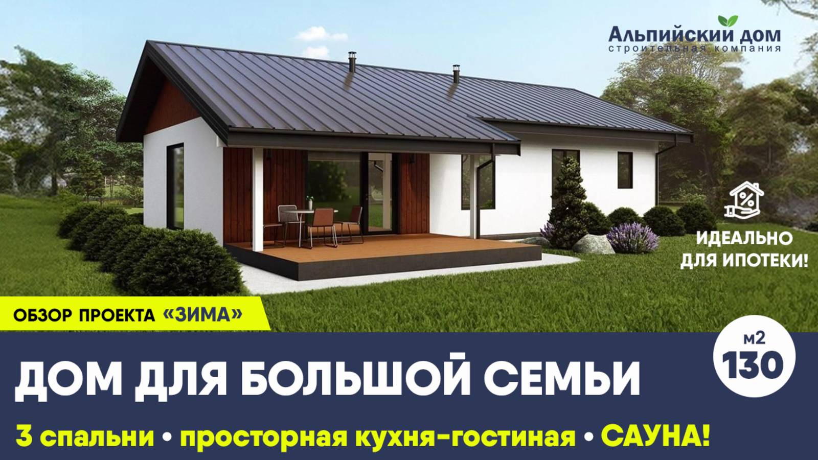 Обзор типового проекта одноэтажного дома 130 м2 с 3мя спальнями и сауной. Идеален для большой семьи!