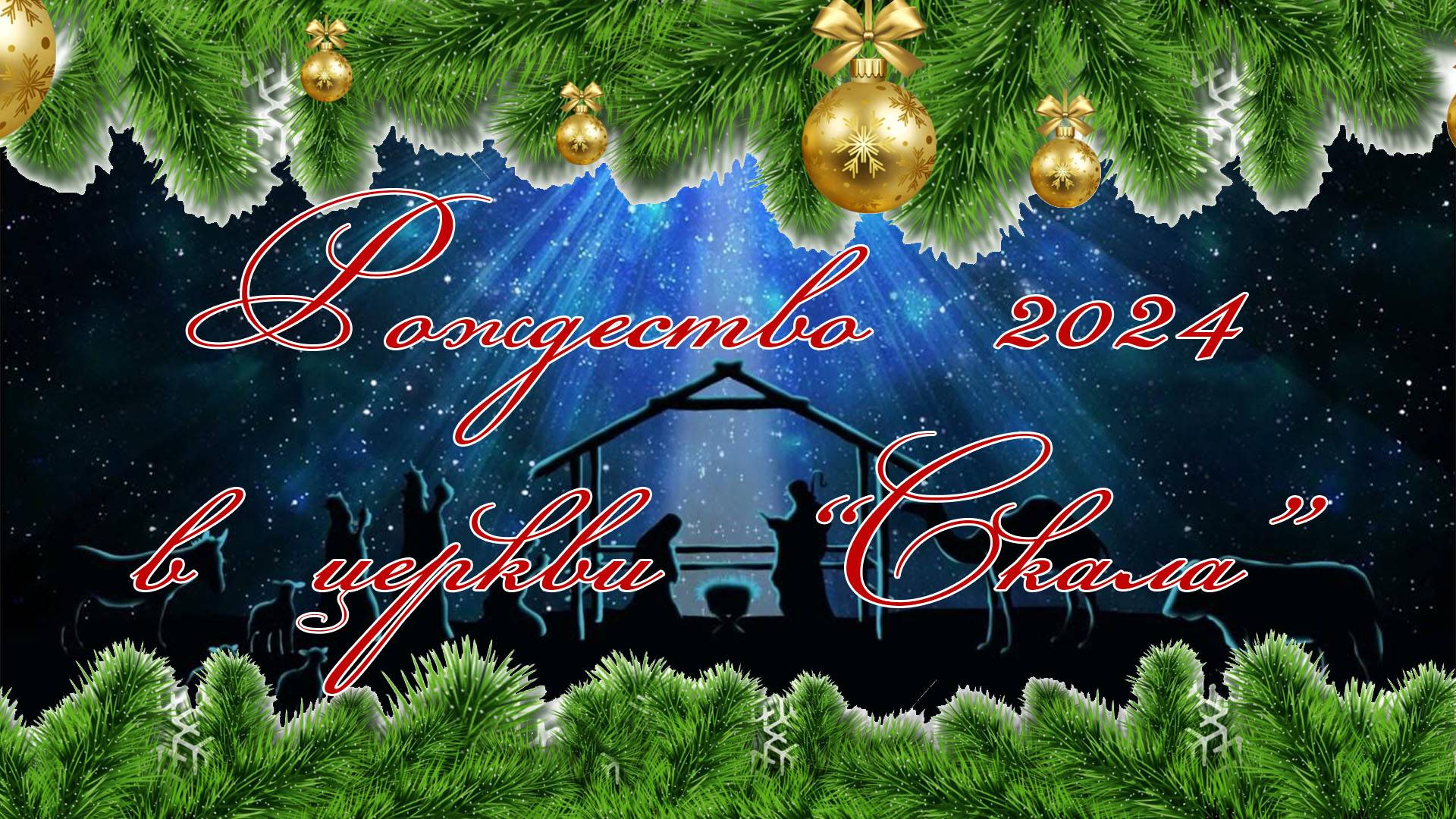 Рождественский праздник 2024 в церкви "Скала" (г. Артём, Приморского края)