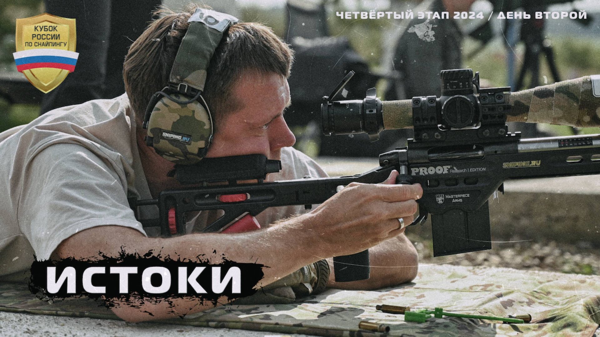 Кубок России по снайпингу-2024. 4 этап. Истоки. 2 день.