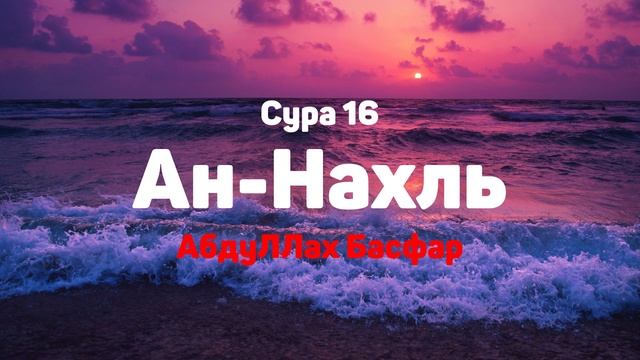 Сура 16 Ан-Нахль - АбдуЛЛах Басфар