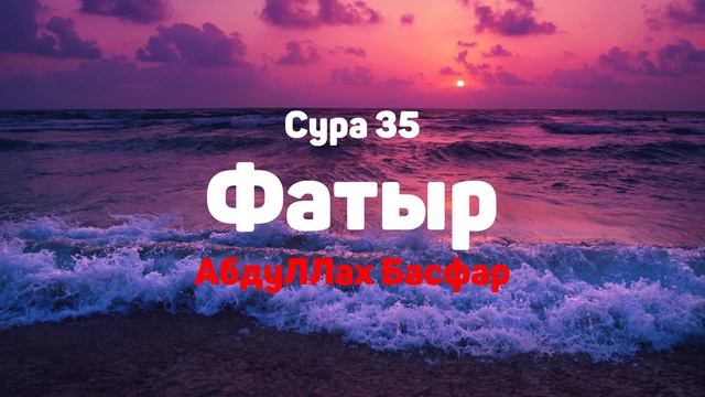 Сура 35 Фатыр - АбдуЛЛах Басфар