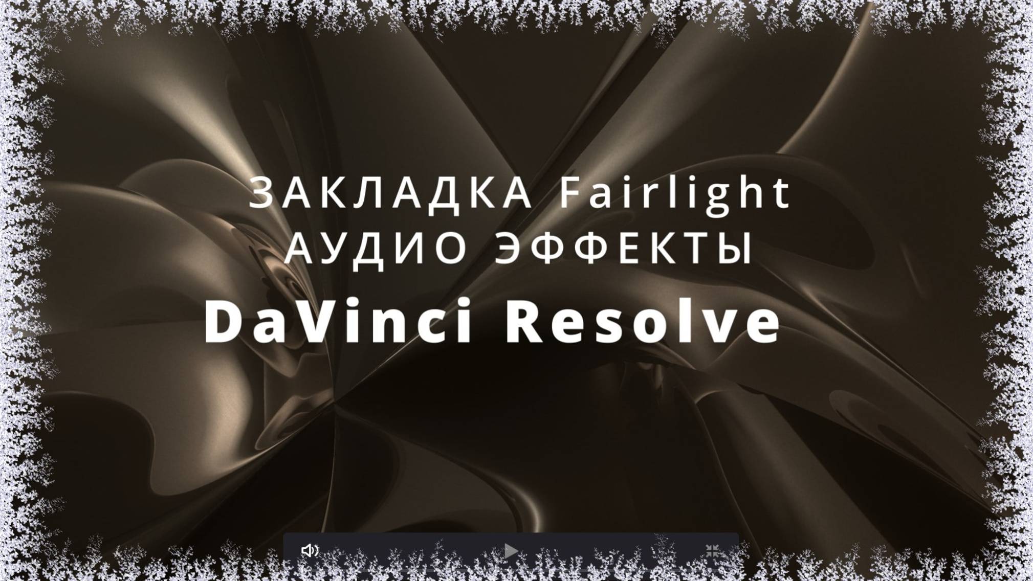 040. DaVinci Resolve. Закладка Fairlight. Работа со звуком. Аудио эффекты