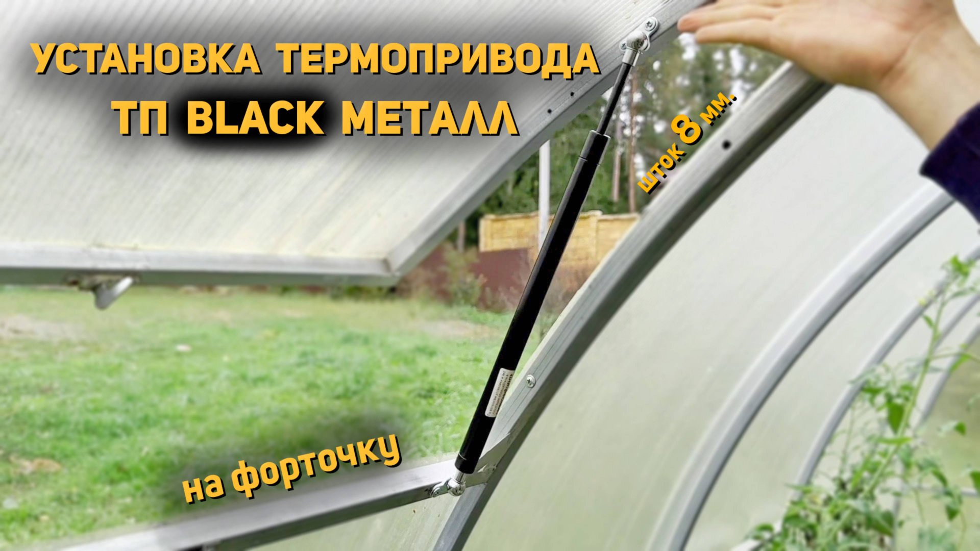 Термопривод ТП BLACK металл усиленный - установка на форточку. Автопроветривание.