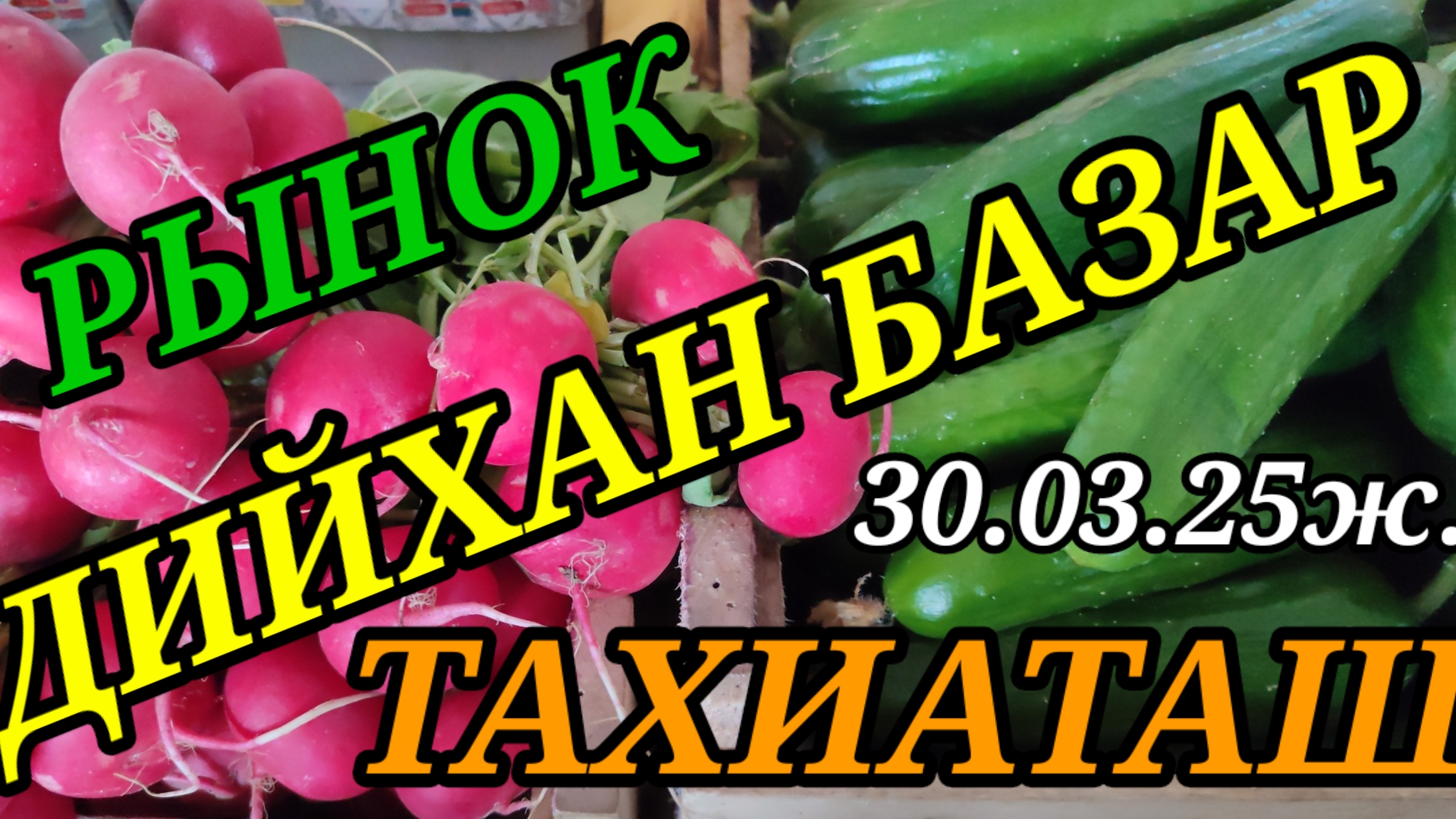 03-04-2025 РЫНОК - БАЗАР
