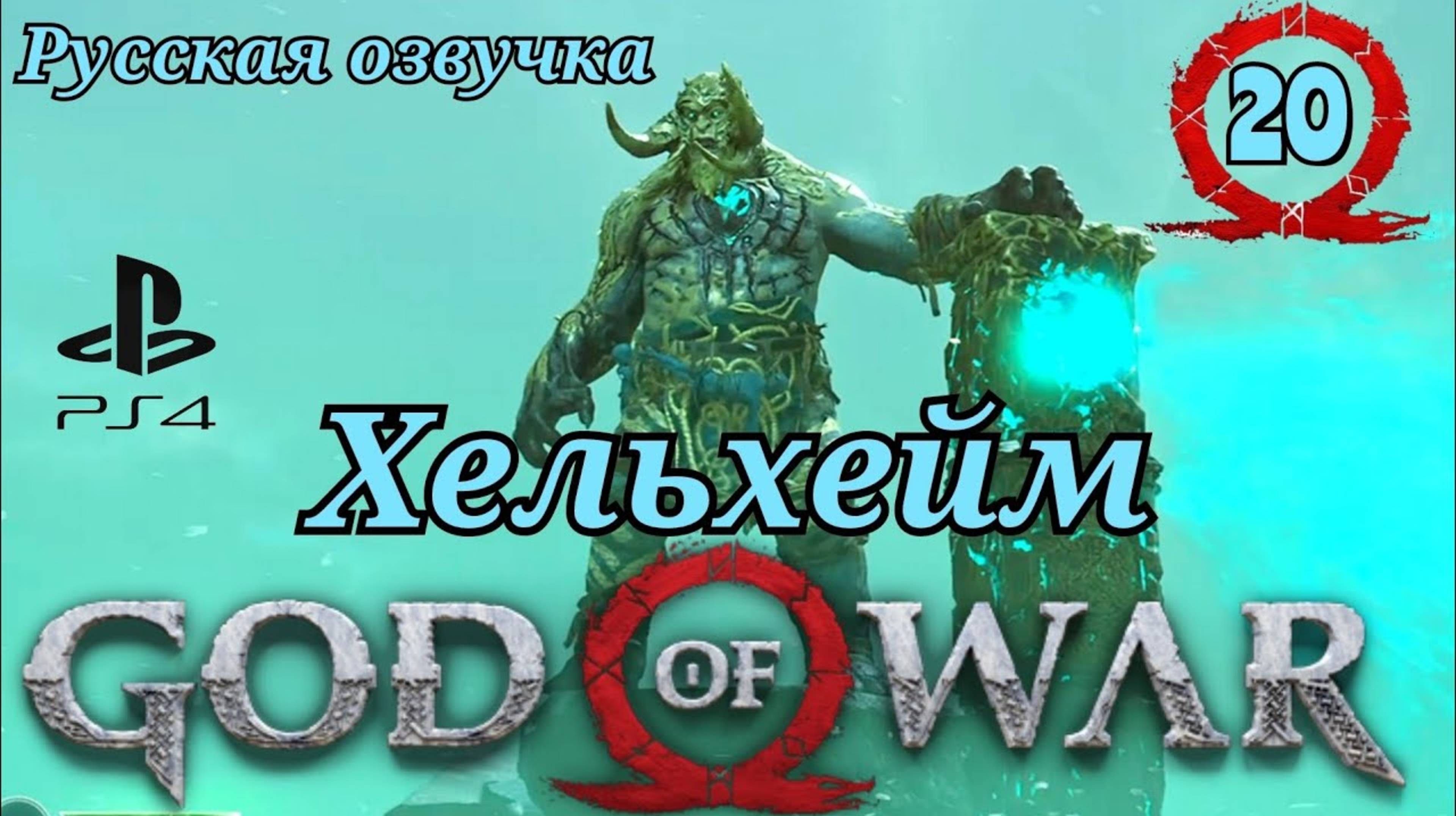 God of War ( 2018 ) ХЕЛЬХЕЙМ. Сердце Хранителя моста. 20-ая часть. Русская озвучка #godofwar