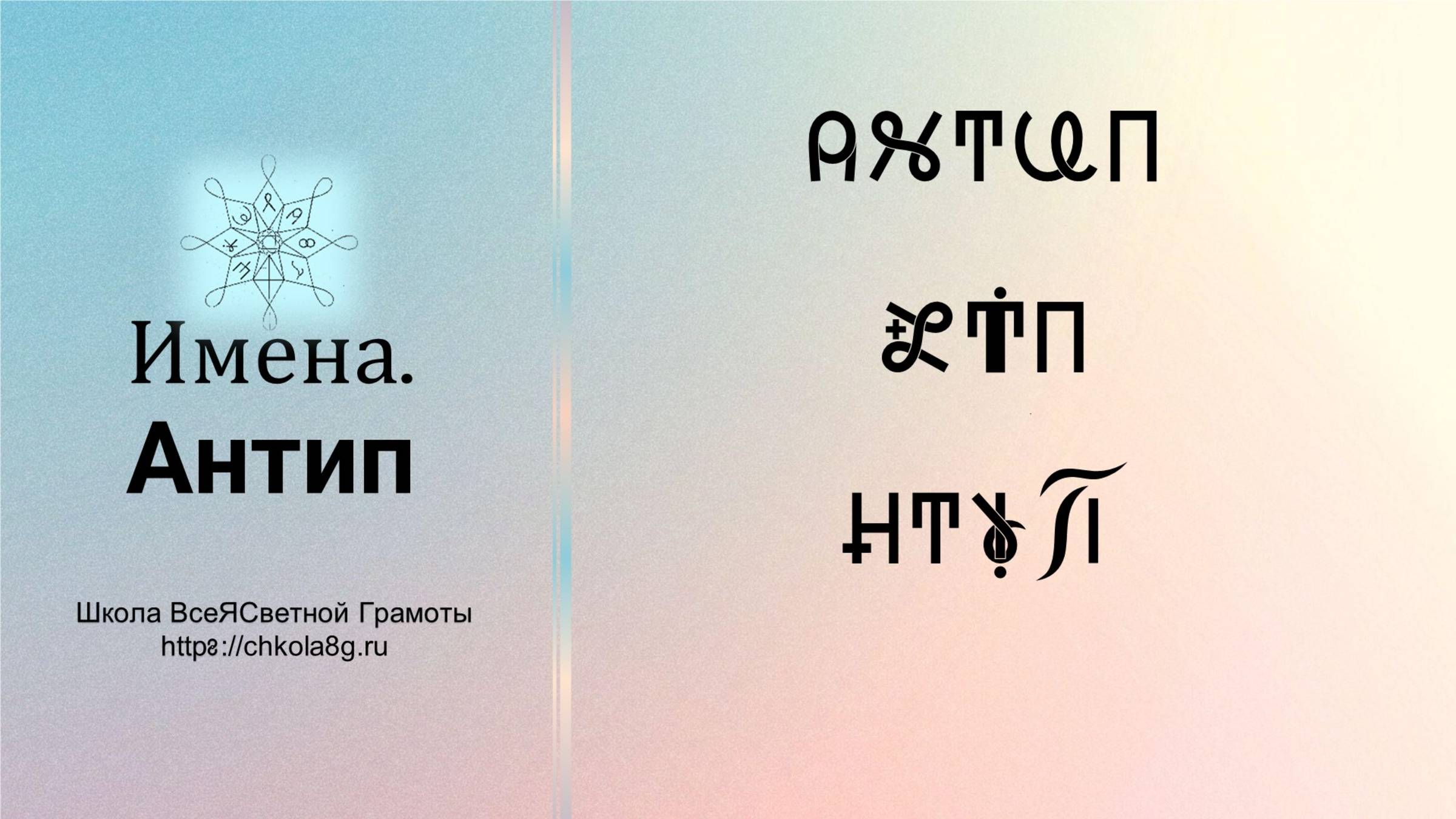 Антип. Имена. ВсеЯСветная Грамота