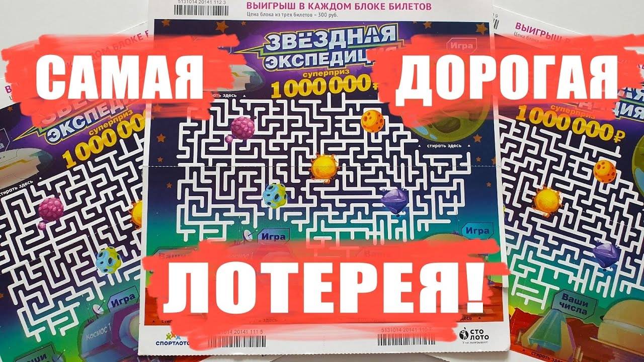 Самая ДОРОГАЯ Лотерея, Выиграл Деньги, Беспроигрышная Лотерея #Лотерея #Столото