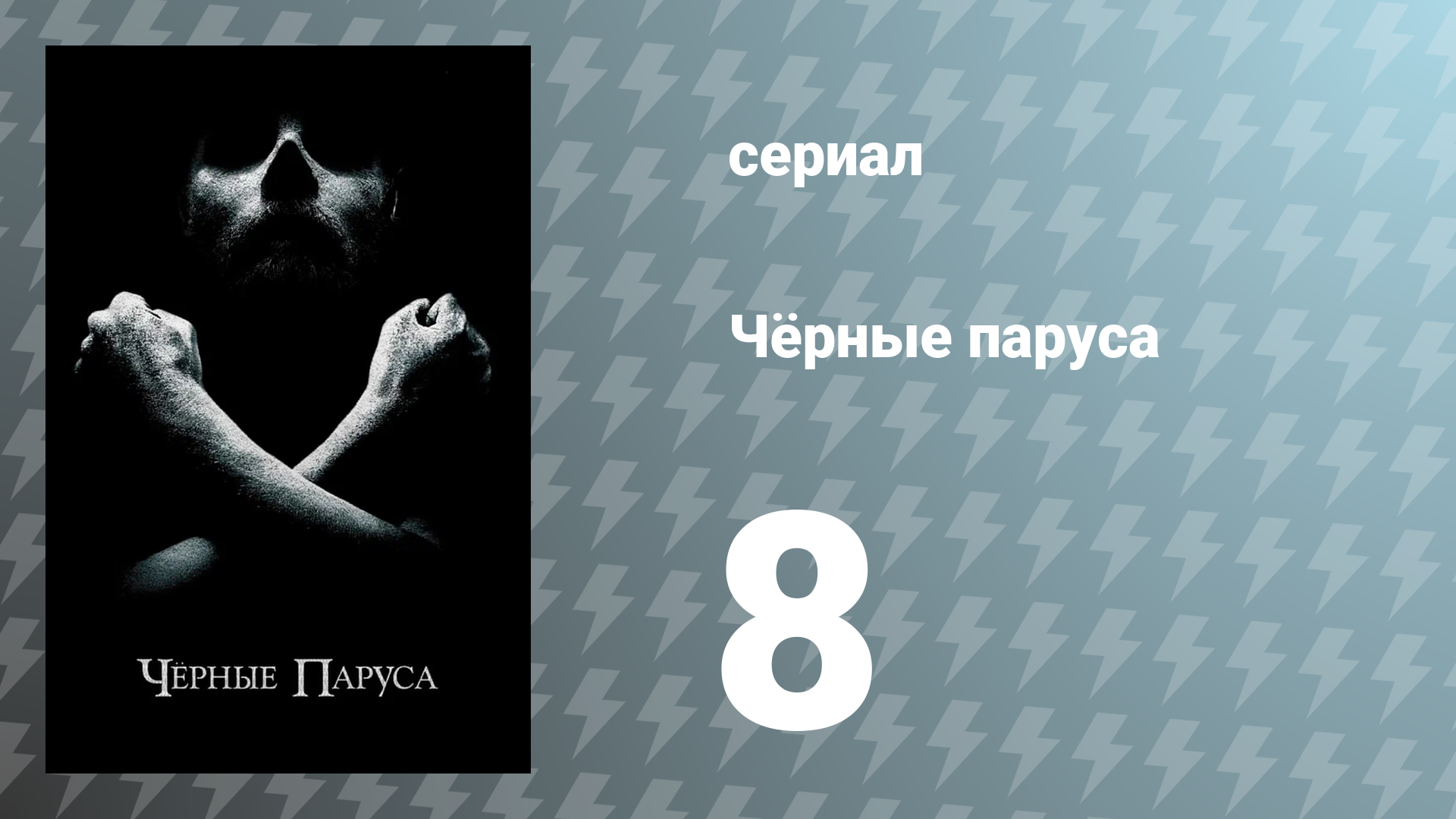 Чёрные паруса 1 сезон 8 серия «VIII.» (сериал, 2014)