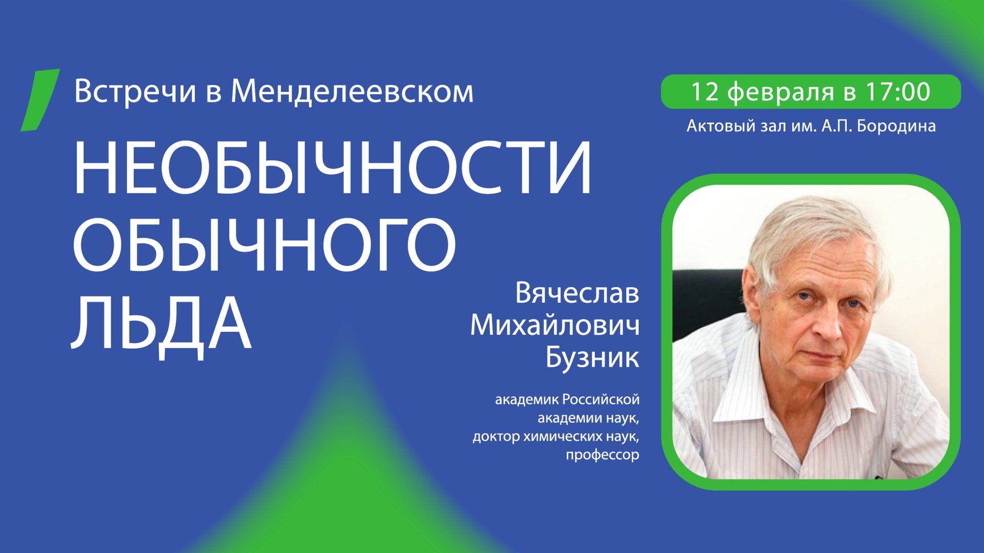 Вячеслав Бузник | «Встречи в Менделеевском» | 12.02.25