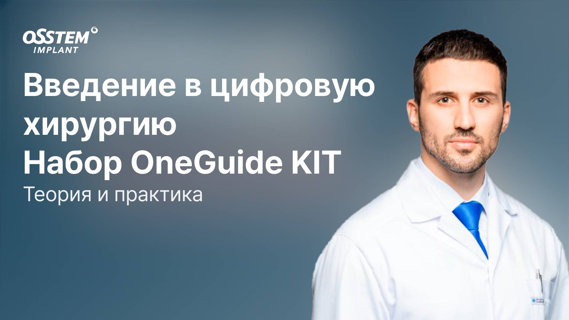 “Введение в цифровую хирургию. Набор OneGuide KIT” с Кадиевым А.А.