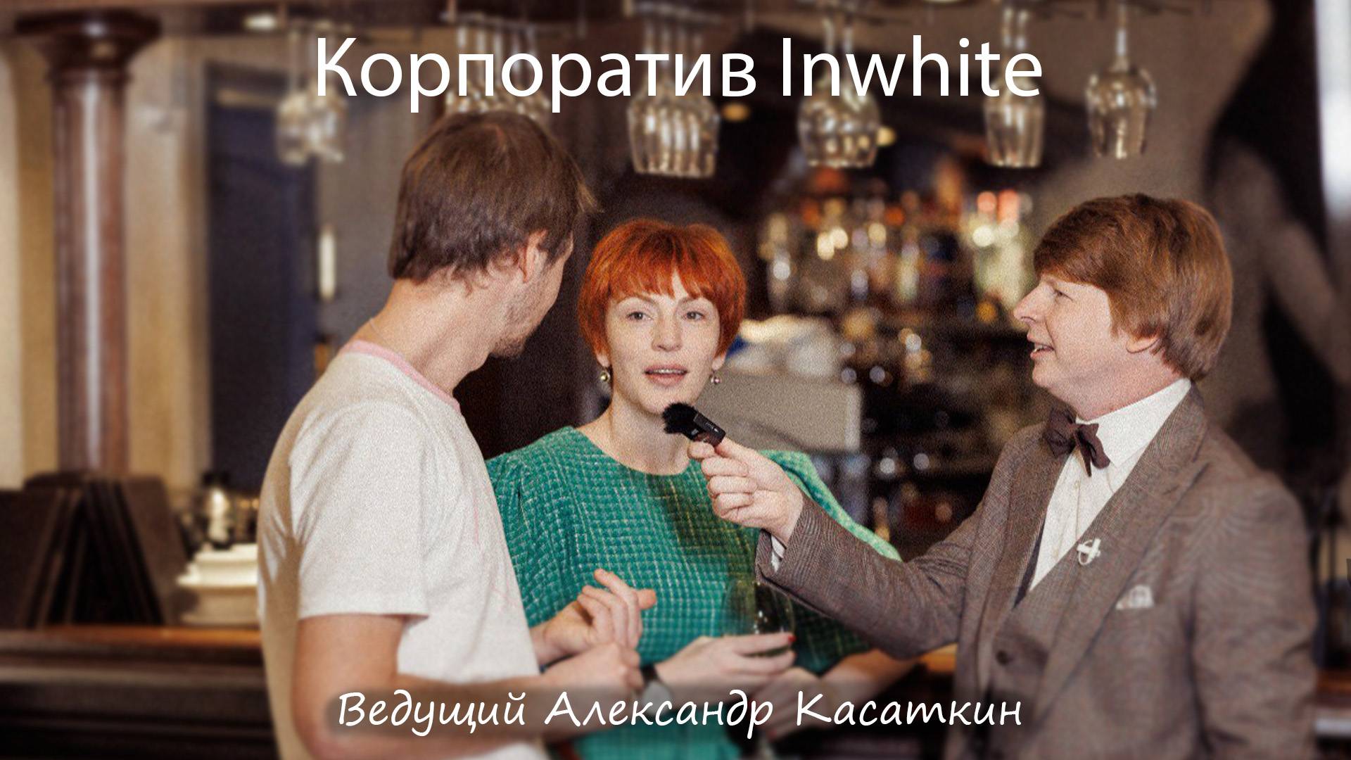 Корпоратив Inwhite Medical-2025. Ведущий Александр Касаткин