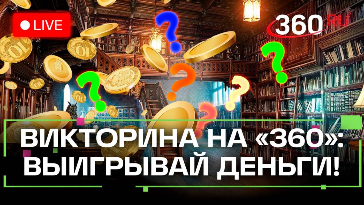 Отвечай и выигрывай деньги. Викторина на 360 - Алексей Бахрушин