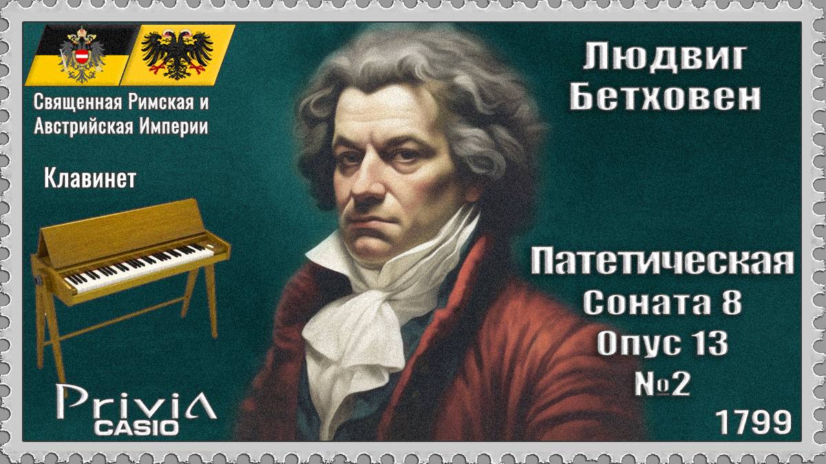 Людвиг Бетховен. Патетическая Соната. Опус 13 №2. 1799г. Клавинет