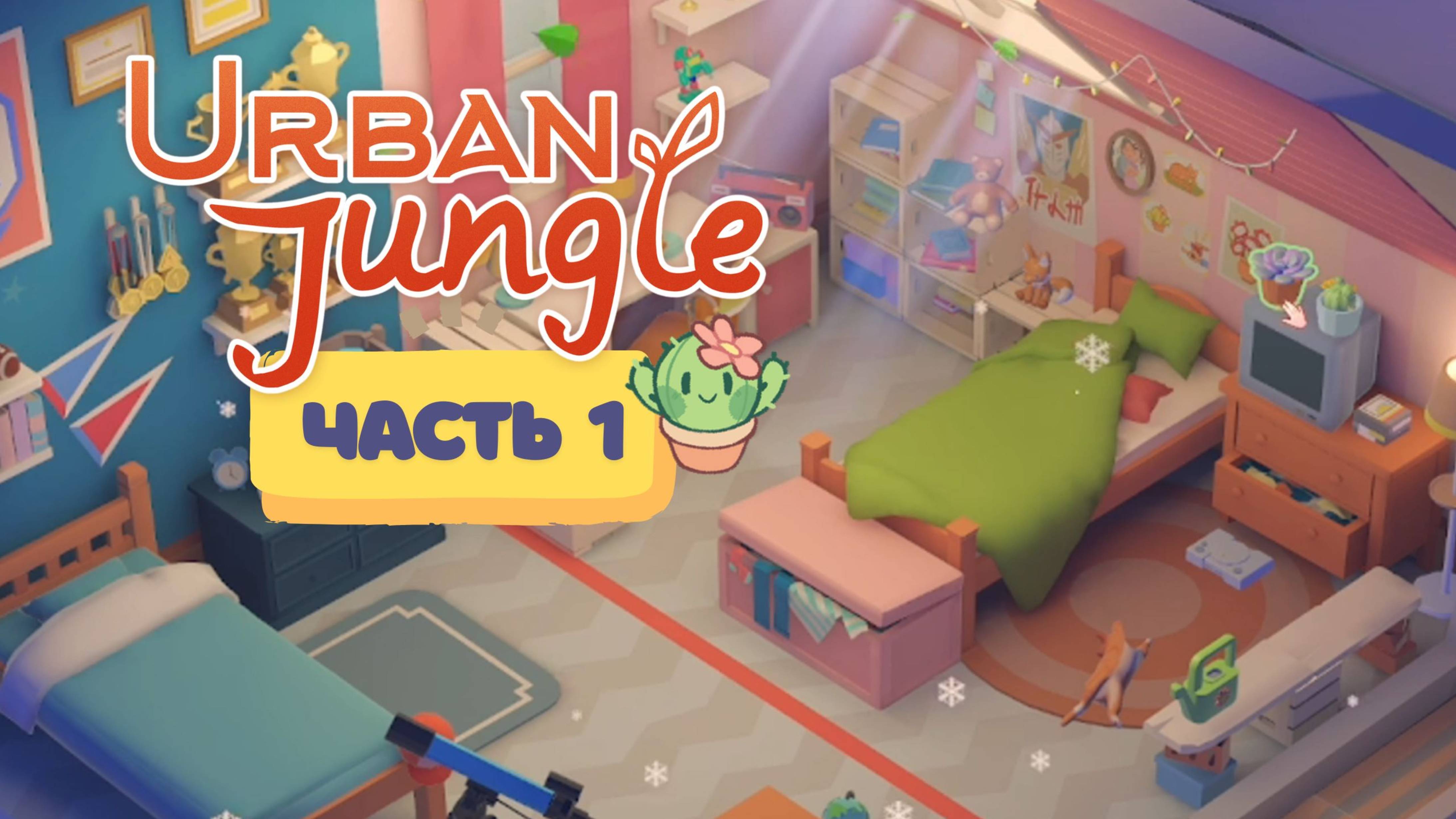 Urban Jungle | Городские джунгли 🪴| Часть 1 | Расслабляющий геймплей