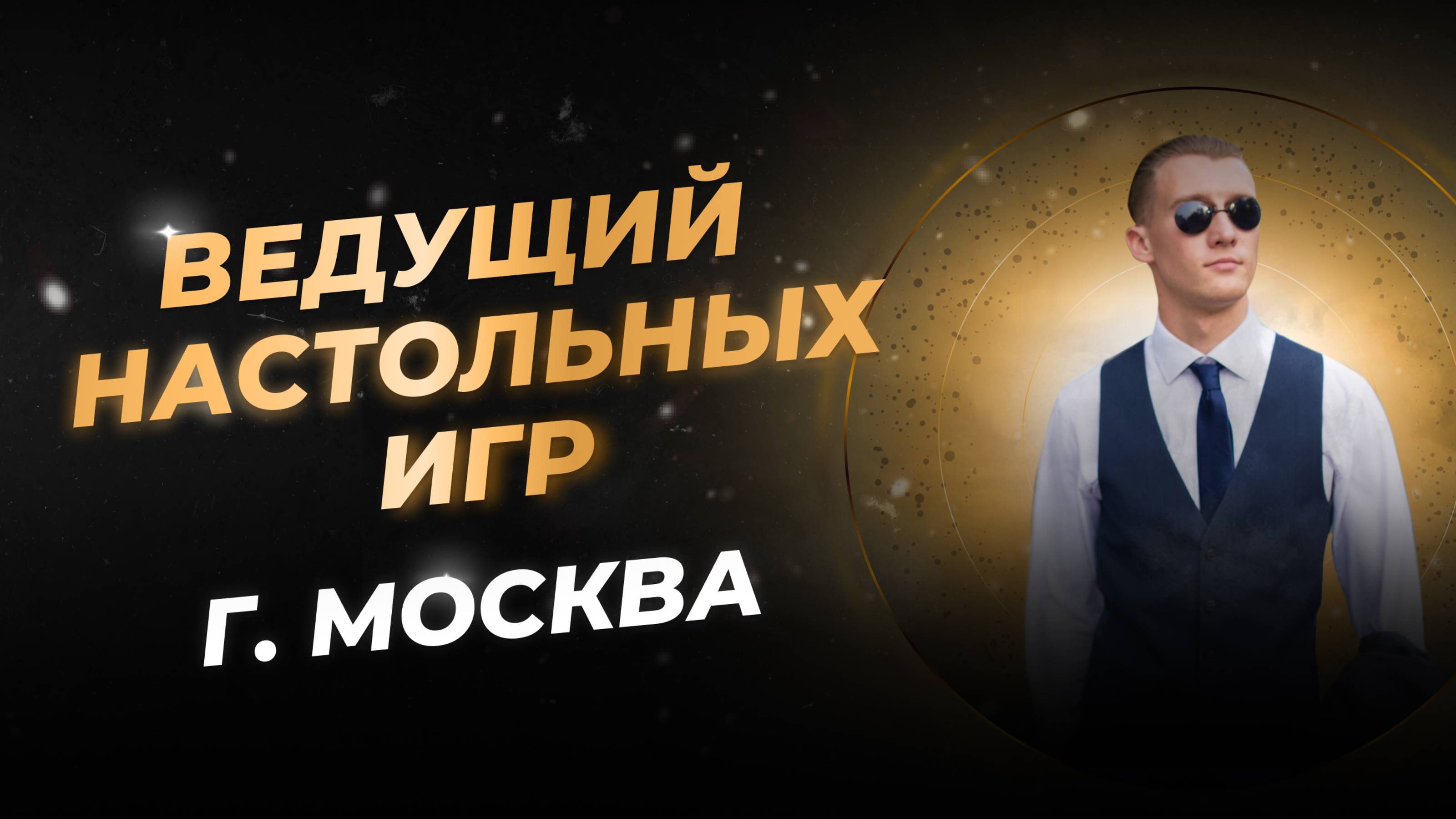 Ведущий Мафии в Москве. Мафия на праздник.