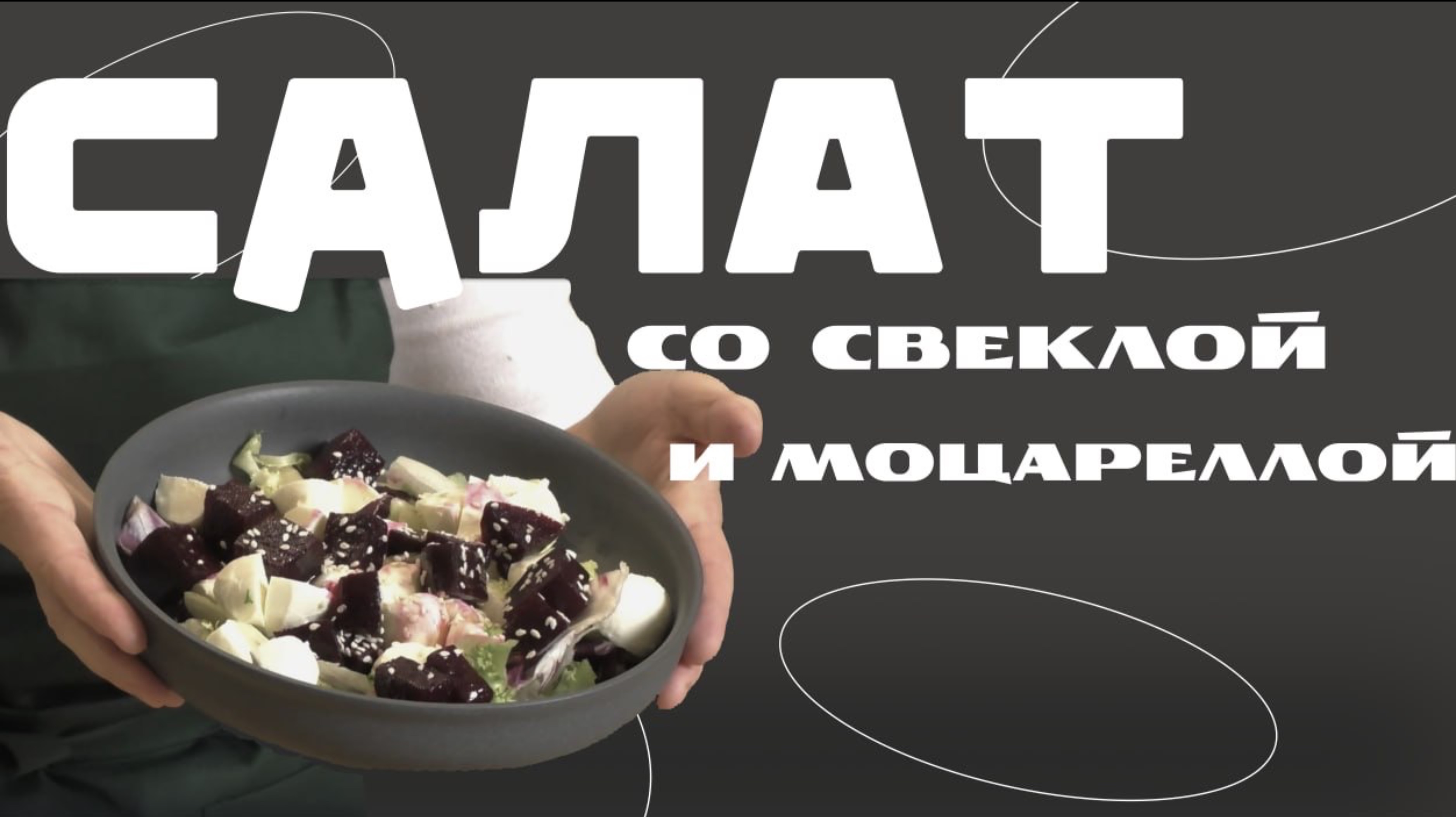 Салат со свёклой и моцареллой