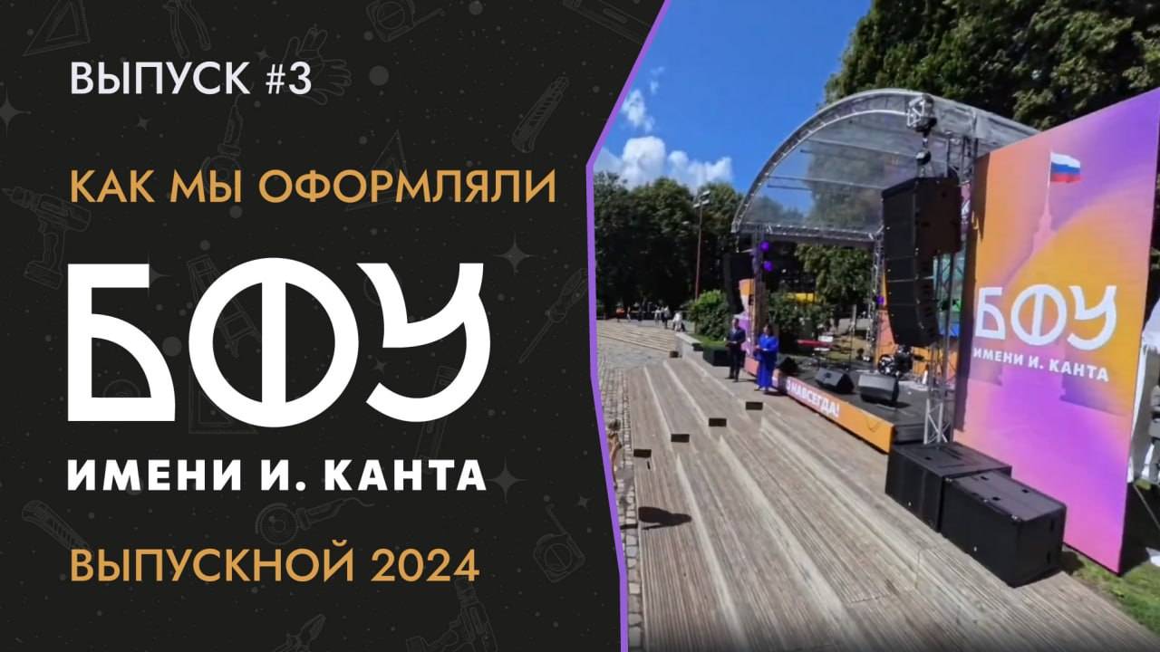 Выпуск #3. О том как мы выпускной "БФУ им. Иммануила Канта" оформляли.