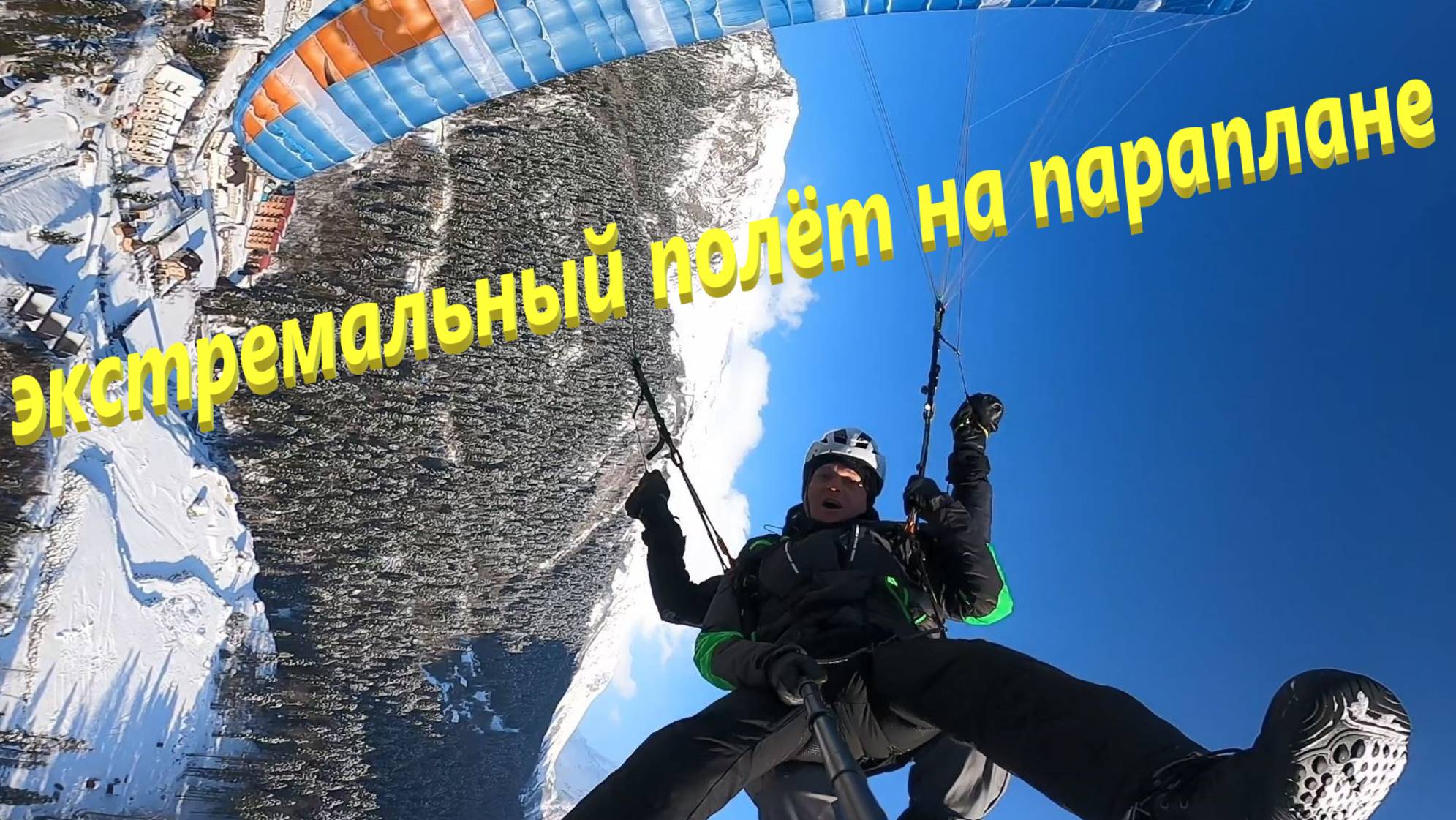 Экстремальный полёт на параплане. Сальто в воздухе.