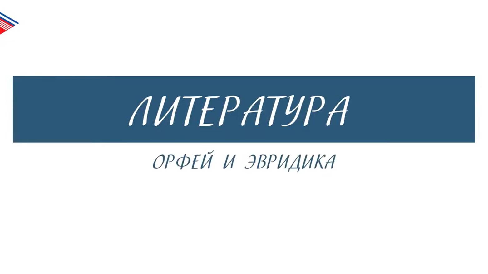 6 класс - Литература - Орфей и Эвридика