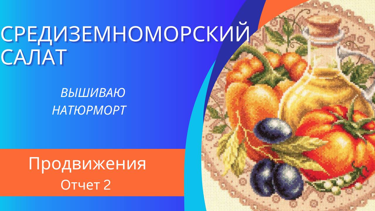 СРЕДИЗЕМНОМОРСКИЙ САЛАТ - продвижения. Отчет 2. Экватор позади!