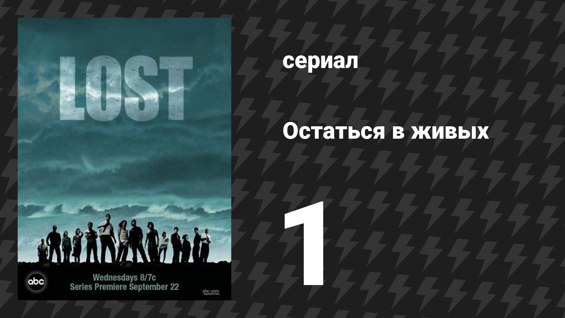 Остаться в живых 1 сезон 1 серия «Таинственный остров. Часть 1» (сериал, 2004-2010)