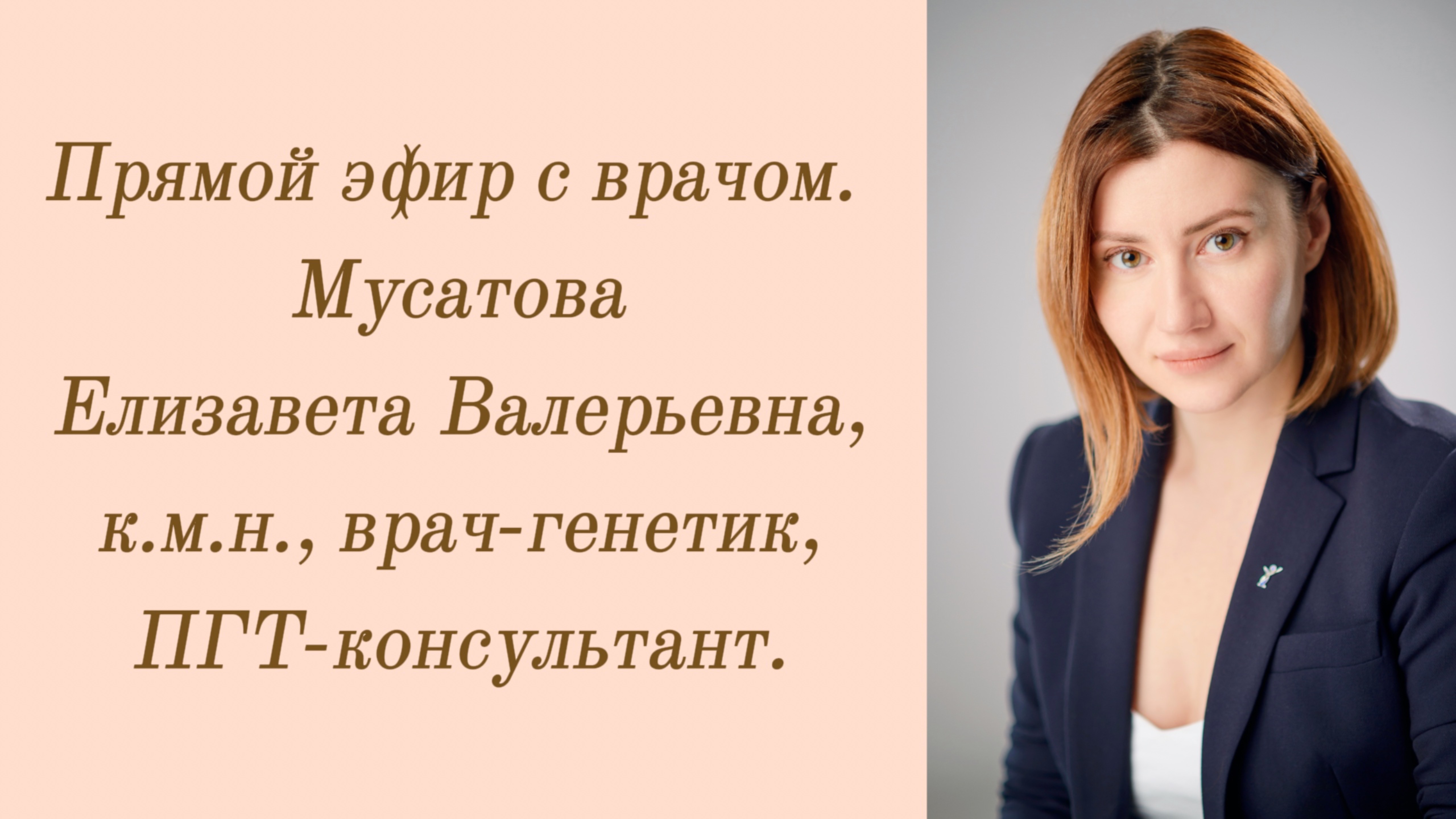 Прямой эфир с врачом. Мусатова Елизавета Валерьевна, врач-генетик, ПГТ-консультант.