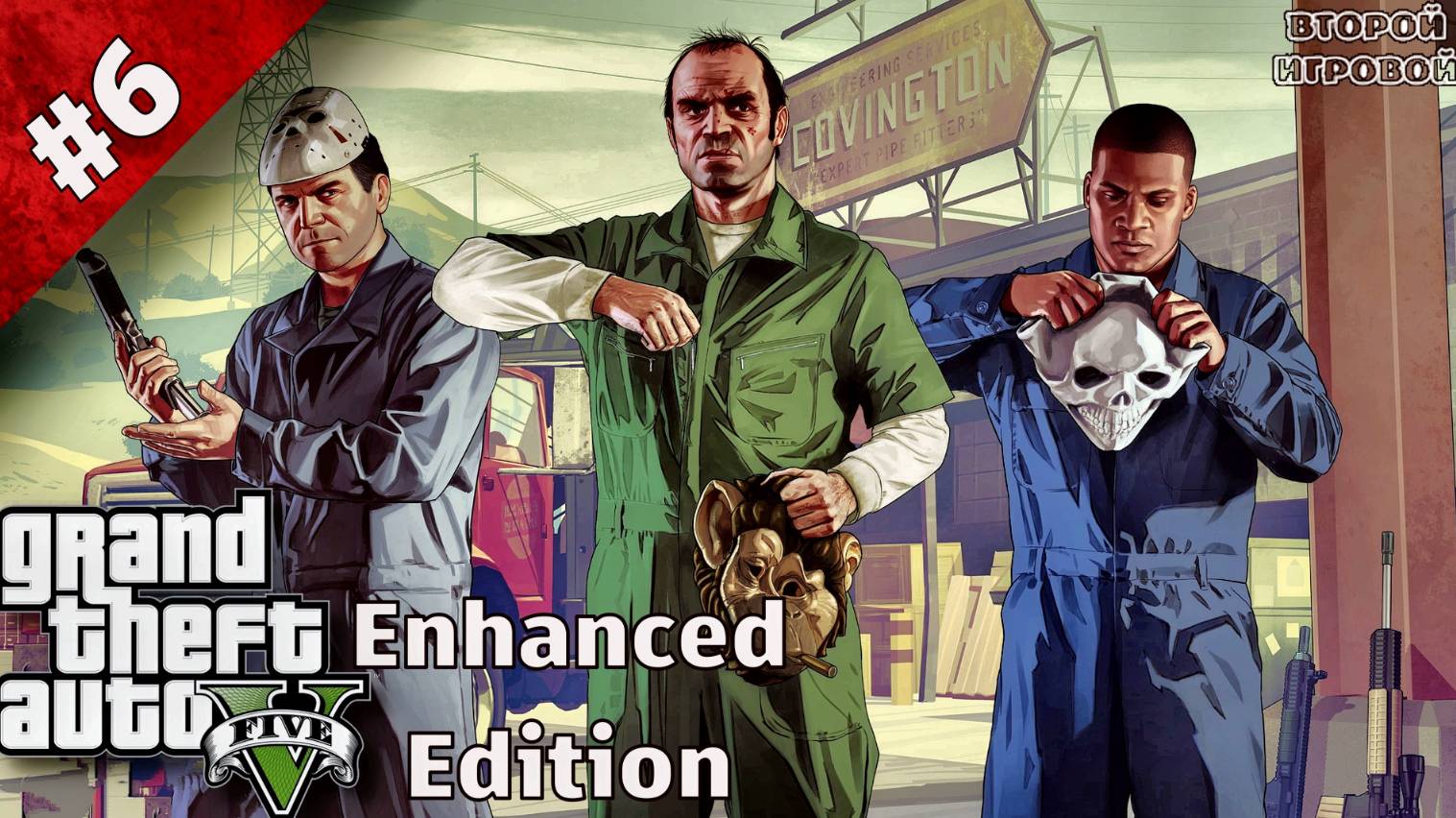 GTA V Enhanced Edition ➤ Прохождение 6 ➤ Ограбление в Палето-Бэй