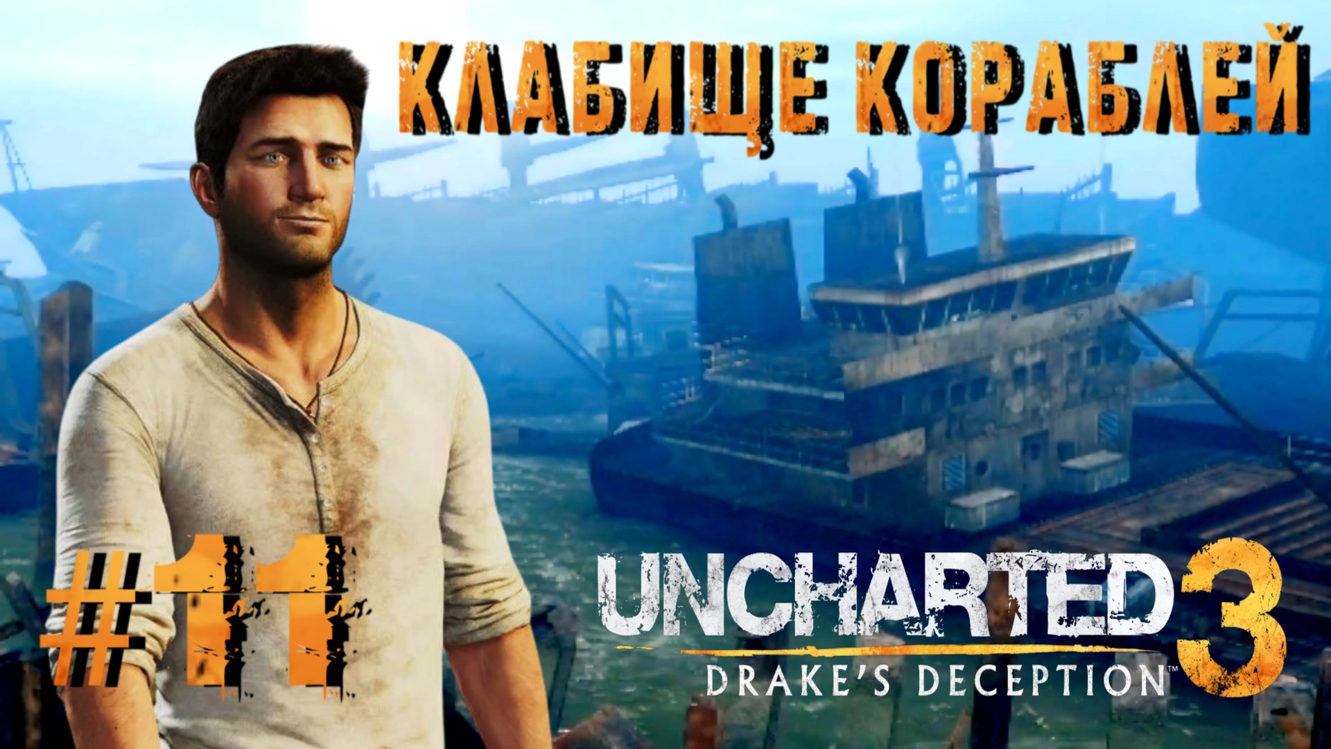 Uncharted 3: Drake's Deception #11-Кладбище Кораблей