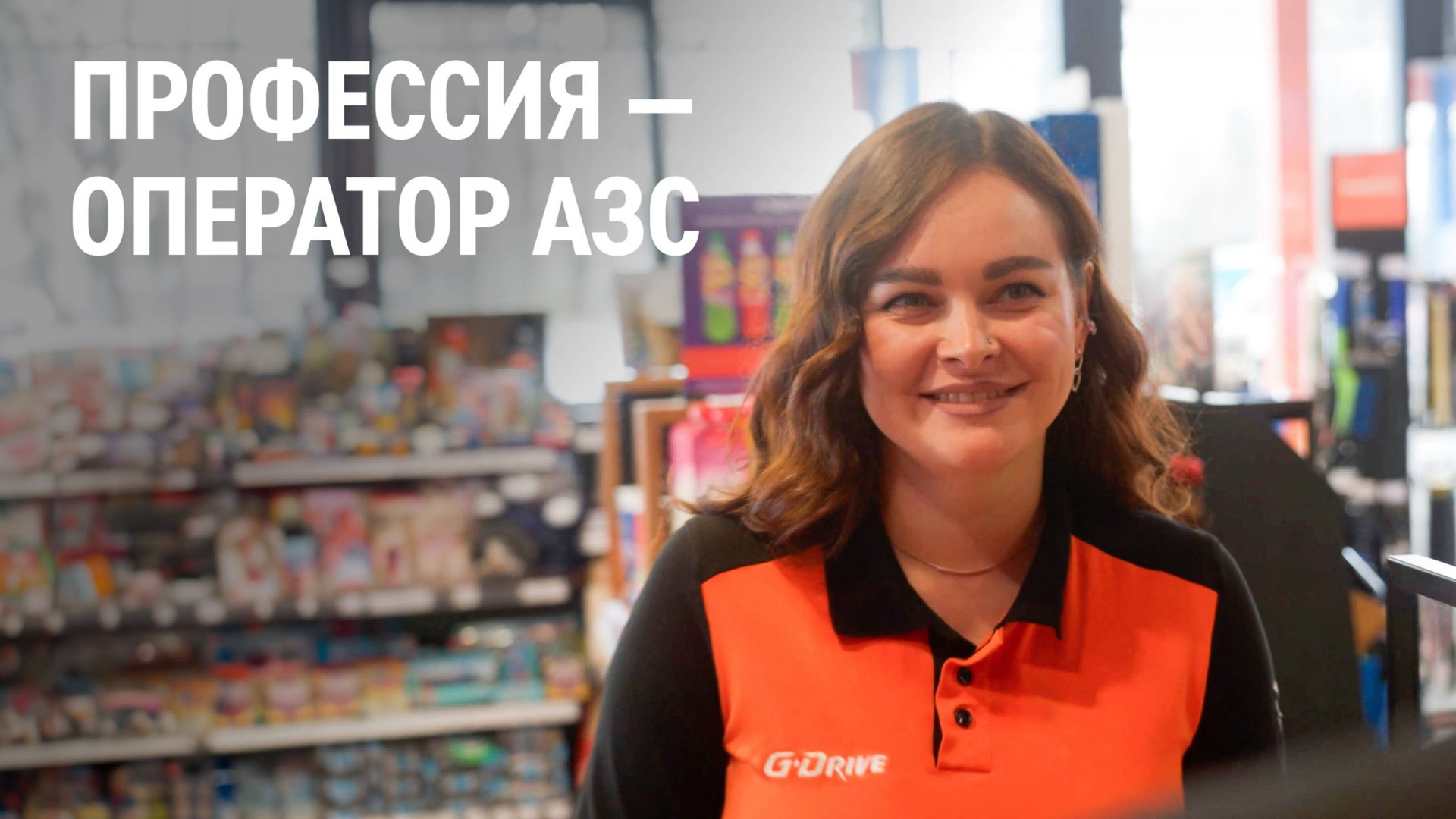 Профессия — оператор АЗС