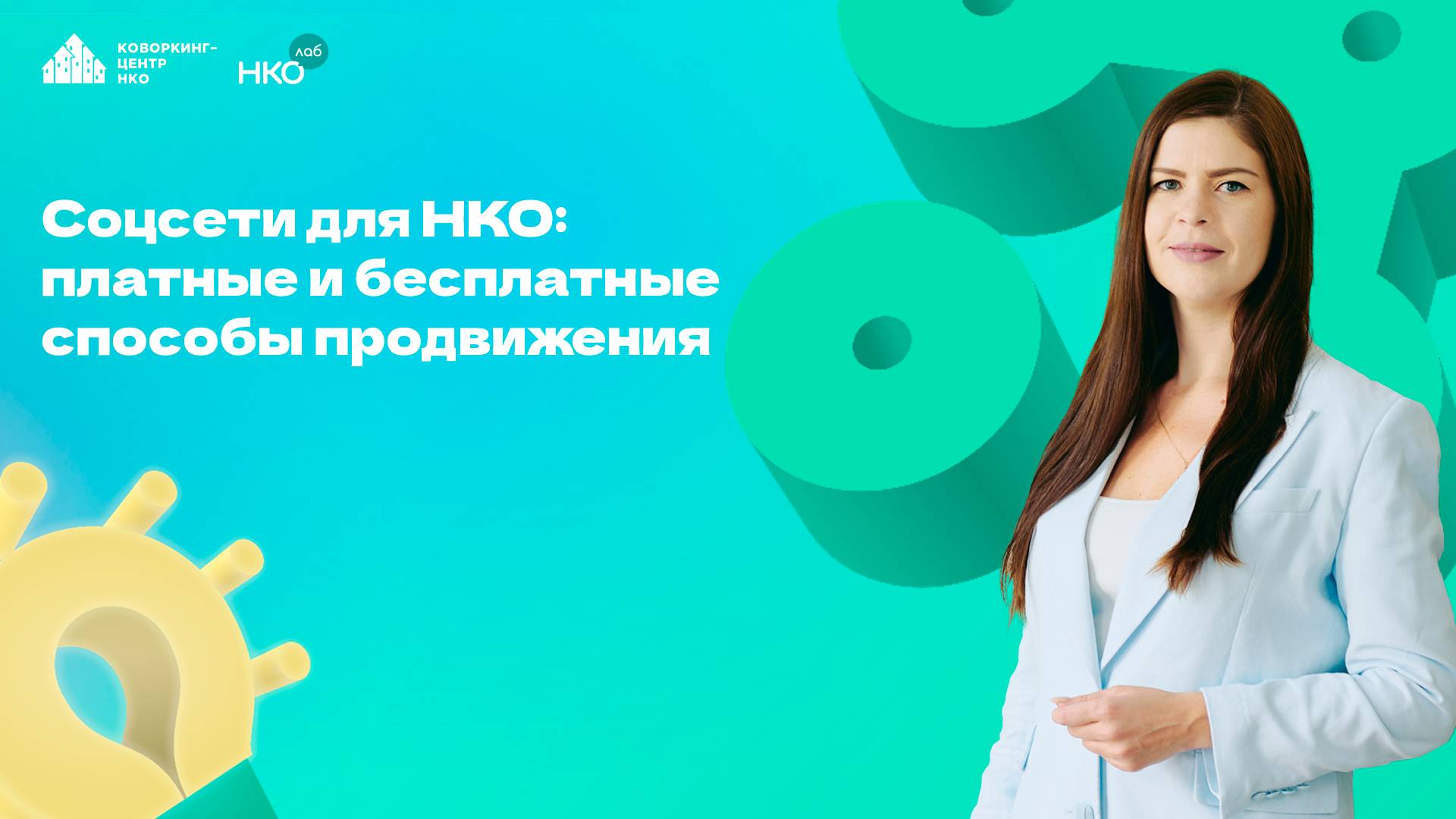 Образовательный курс НКО Лаб "Соцсети для НКО: стратегии, которые работают". Занятие 5