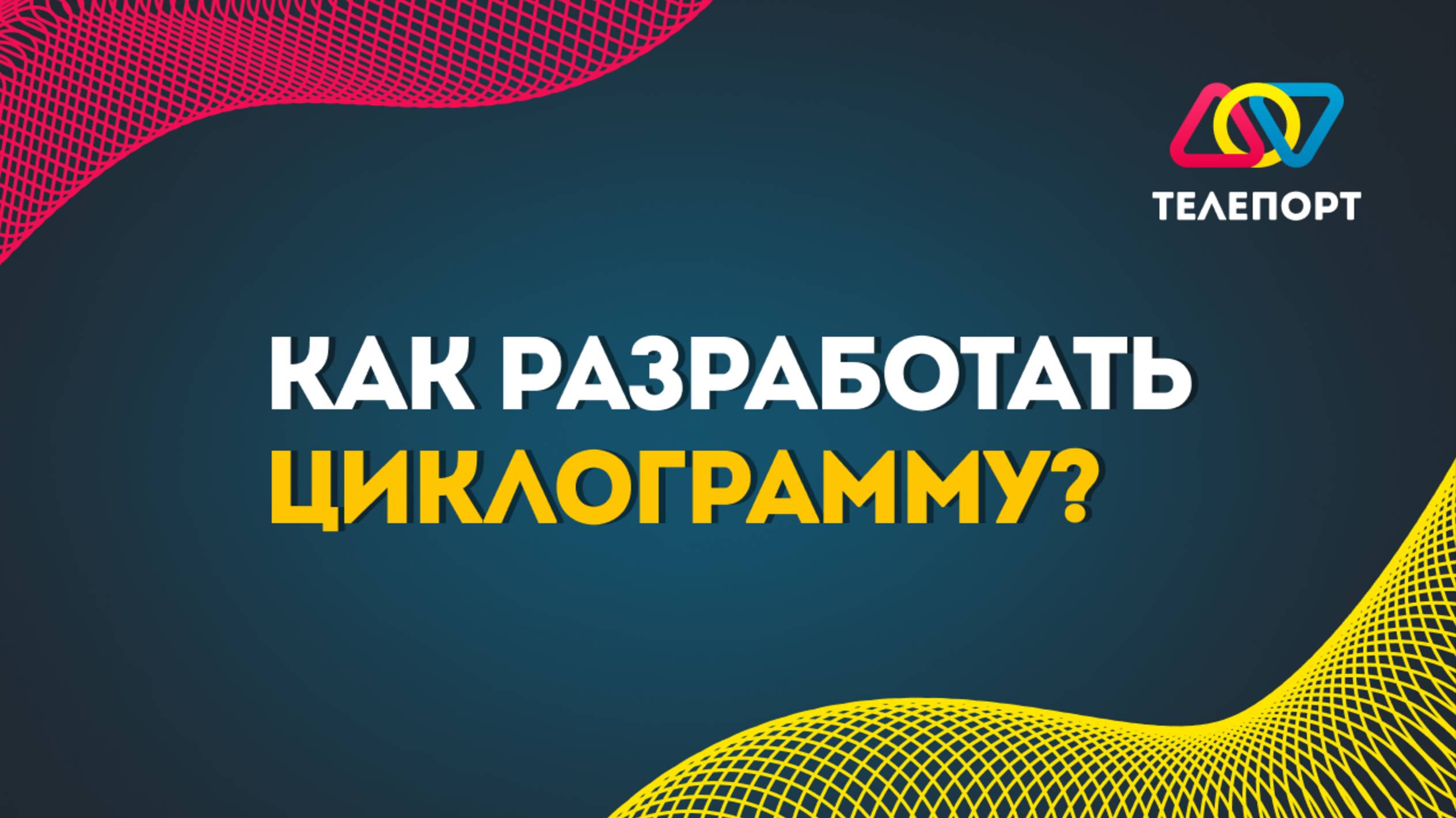 Урок 1. Как разработать циклограмму?
