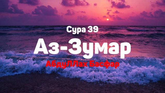 Сура 39 Аз-Зумар - АбдуЛЛах Басфар