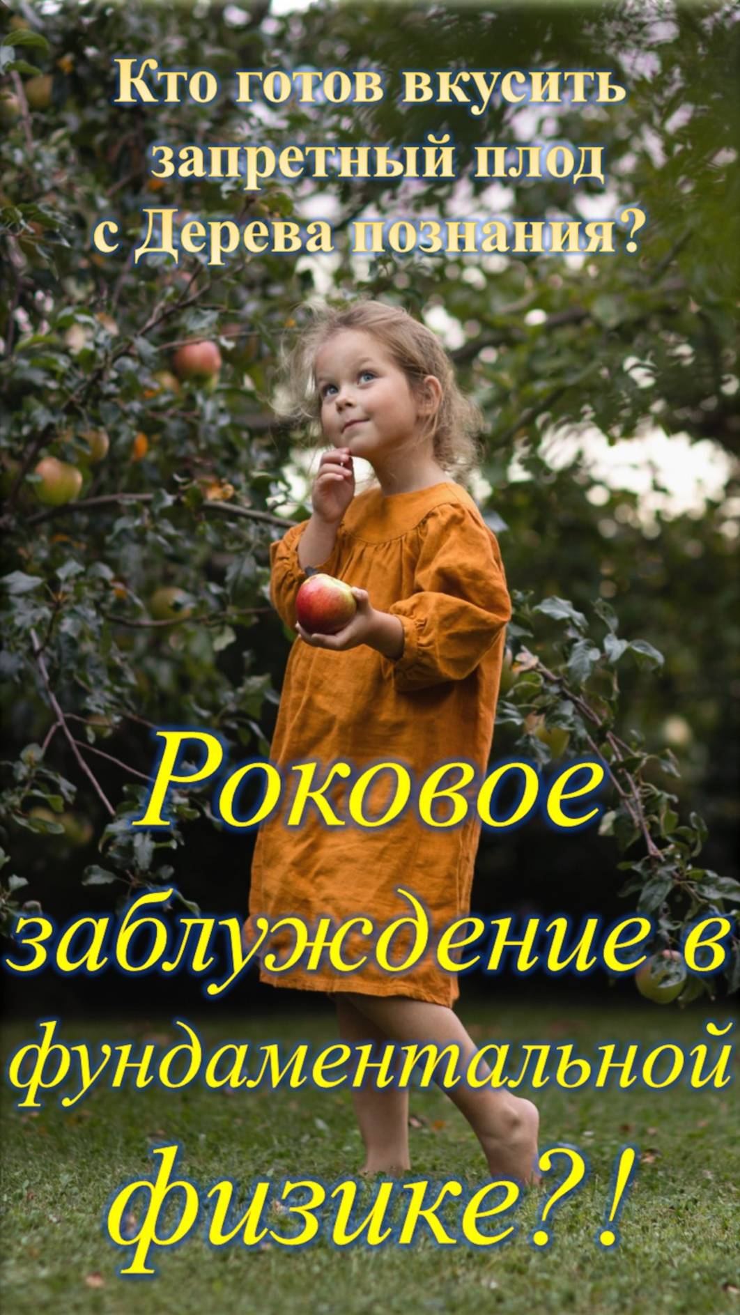 Роковое заблуждение в фундаментальной физике?!