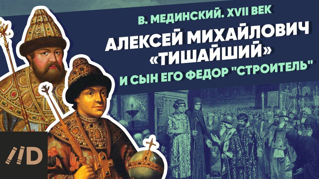 Алексей Михайлович «Тишайший» (1645-1676) и сын его Фёдор «Строитель» (1676-1682) | XVII век