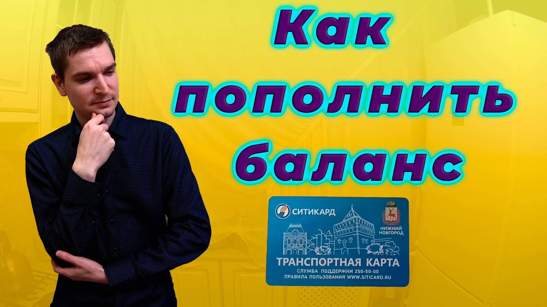 Как пополнить баланс транспортной карты СИТИКАРД