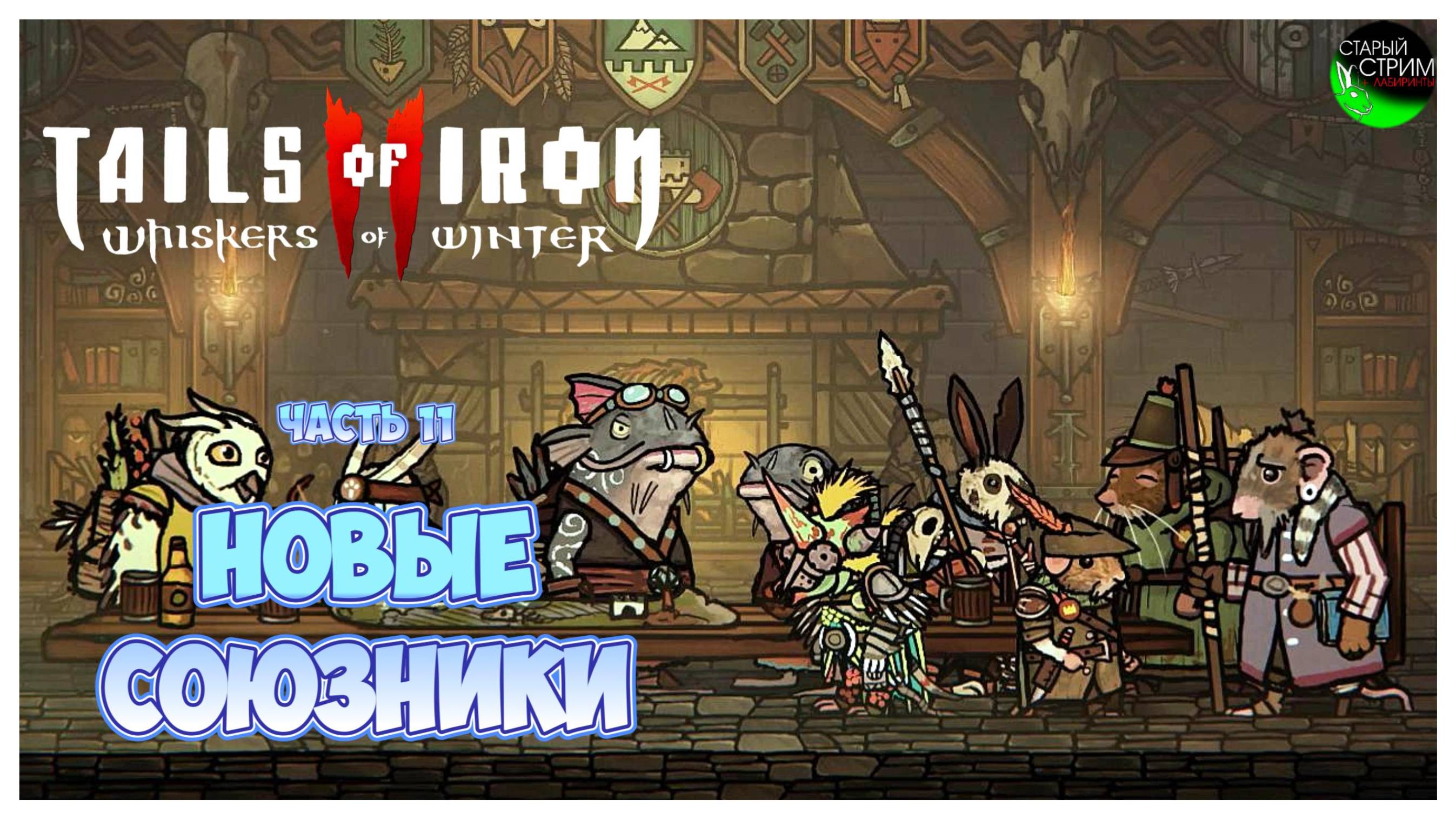 Новые союзники I Tails of Iron 2 Whiskers of Winter полное прохождение #11