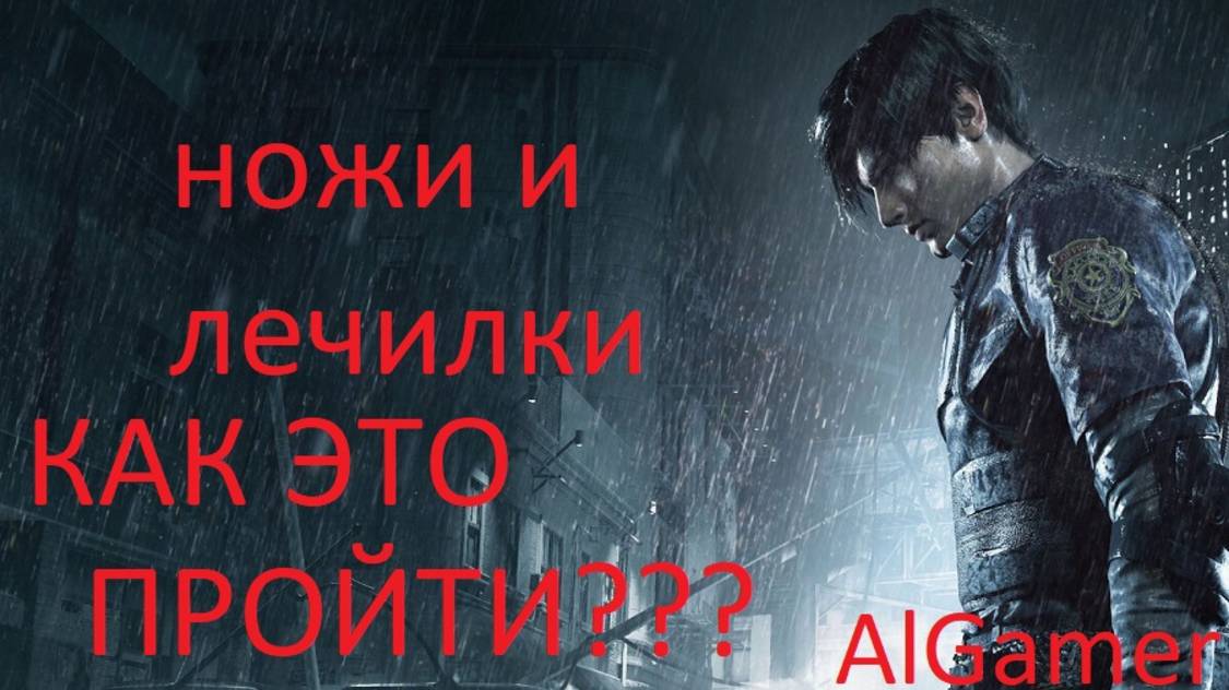 №1 НОЖИ И ЛЕЧИЛКИ!!!resident Evil 2 (РЕМЕЙК)