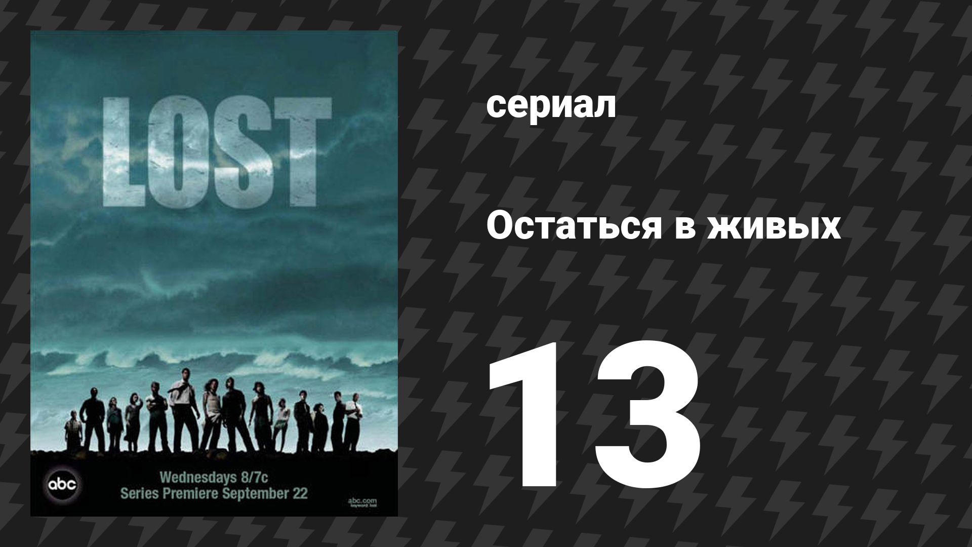 Остаться в живых 1 сезон 13 серия «Сердца и умы» (сериал, 2004-2010)