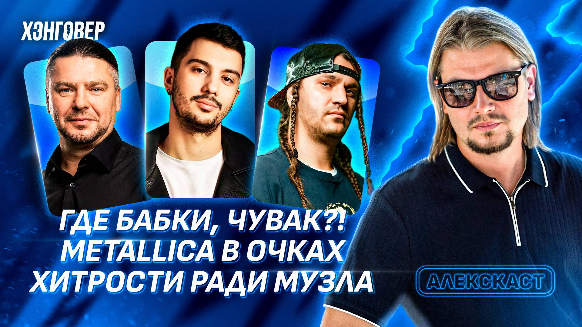 Мурачковский (Planeta.ru), Жэнк (#####), Наиль (НЭИЛ ШЕРИ / ROCK PRIVET) в Алекс Подкаст