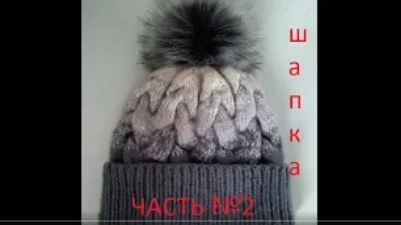 ВЯЗАНИЕ СПИЦАМИ!КРАСИВАЯ ШАПКА С КОСАМИ! ЧАСТЬ №2.Вяжем своими руками