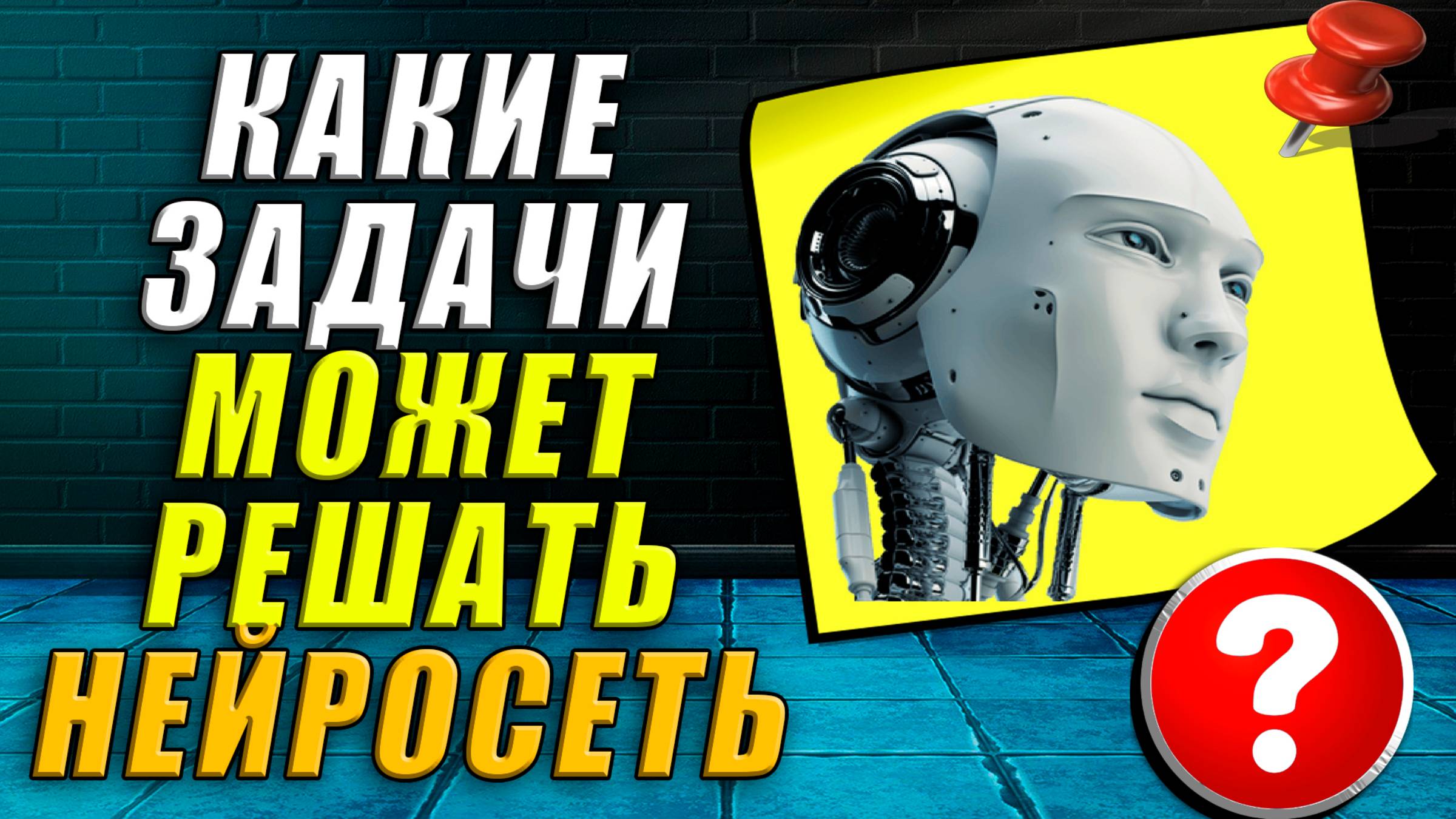 Какие задачи может решать нейросеть