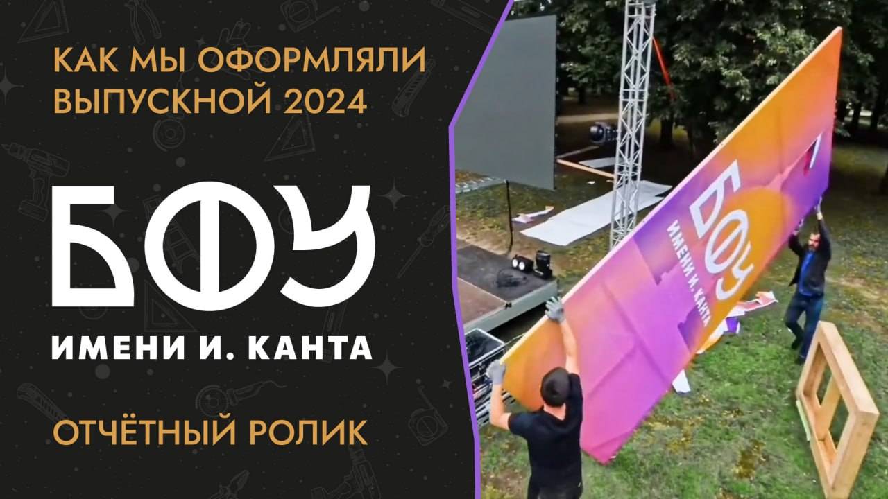 Отчётный ролик #2. Оформление выпускного БФУ им. Иммануила Канта. г. Калининград.