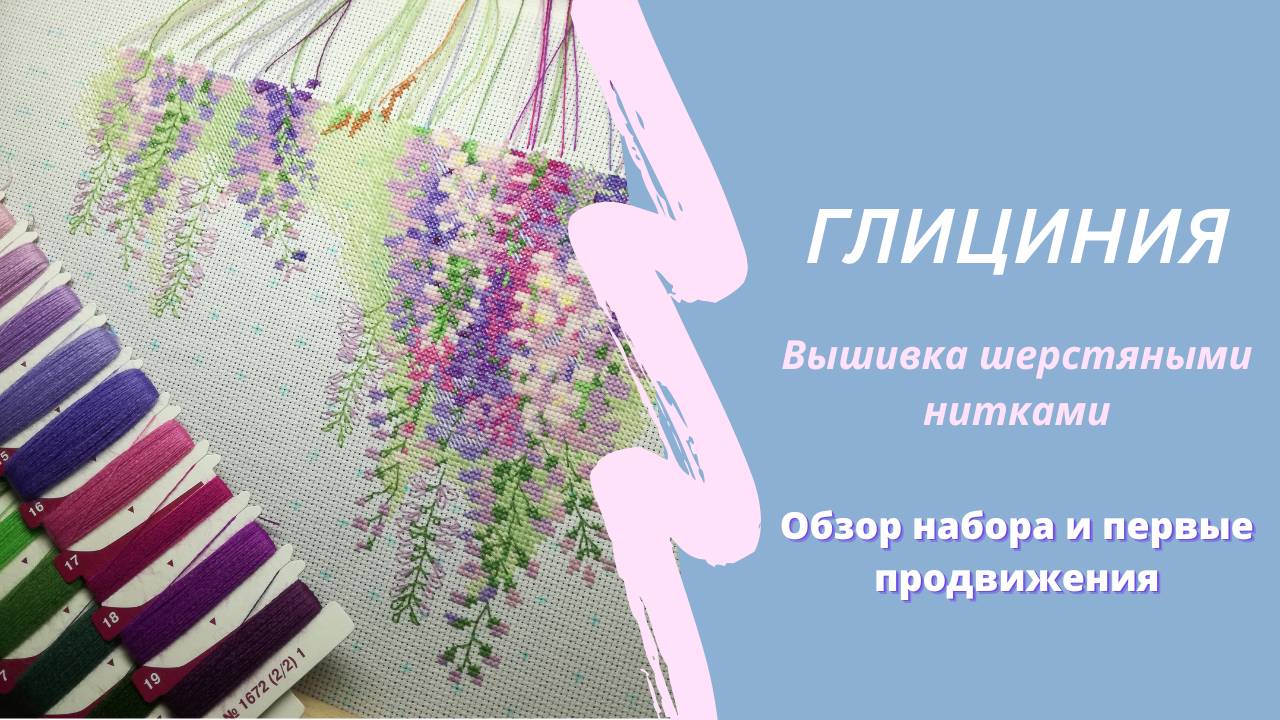 ГЛИЦИНИЯ от Риолис. Долгий старт, ОТЧЕТ 1