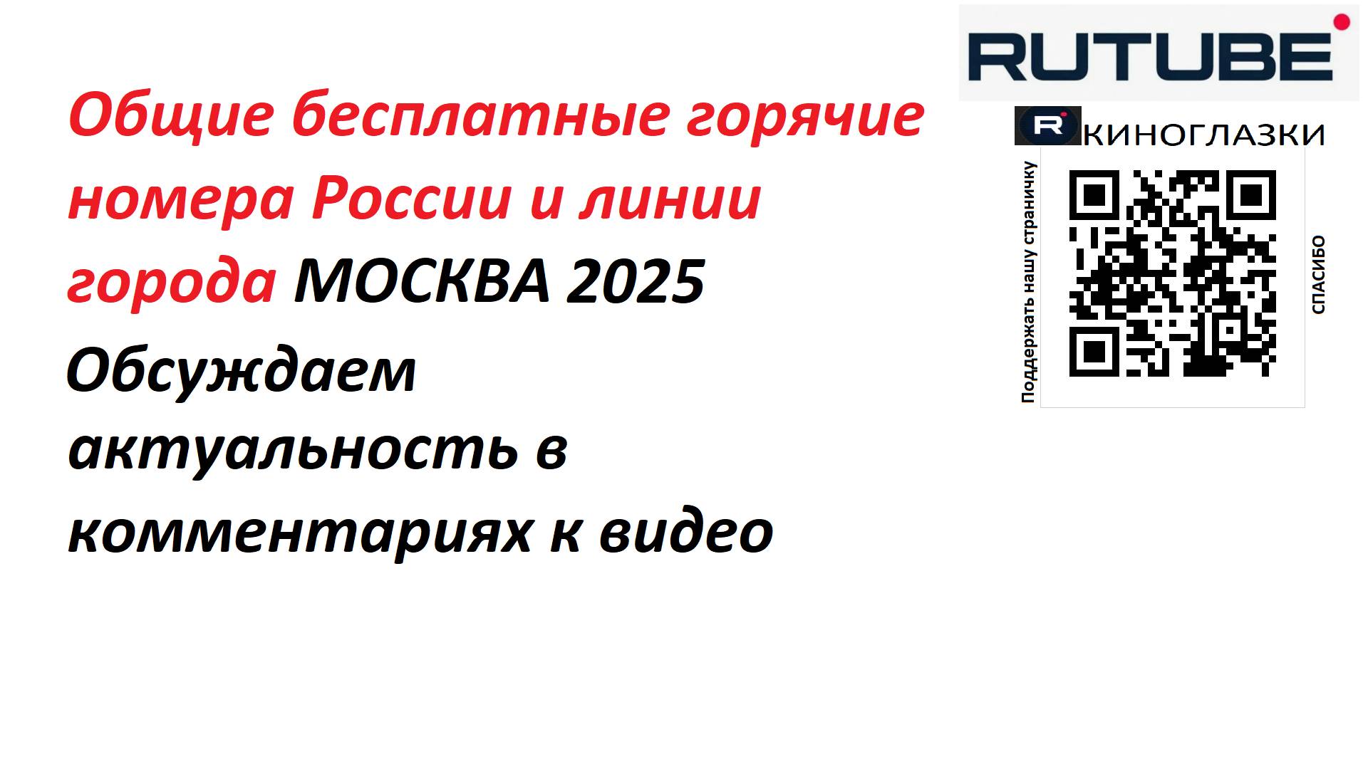 Общие бесплатные горячие номера России и линии города Москва 2025