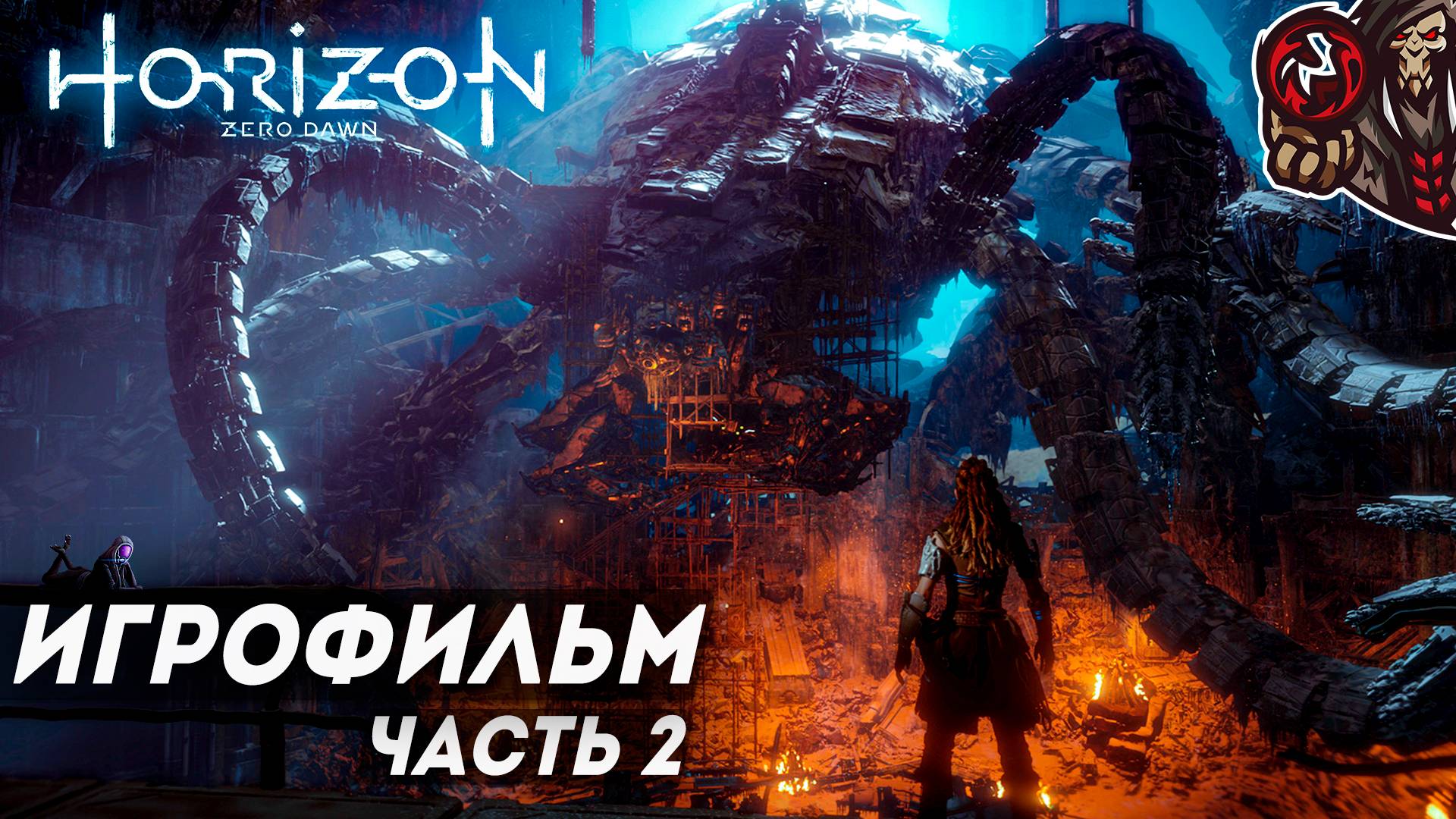 Horizon Zero Dawn. Игрофильм. Часть 2 (русская озвучка, PS4)
