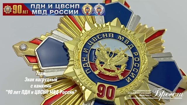 7пдн Знак нагрудный с камнями "90 лет ПДН и ЦВСНП МВД России"