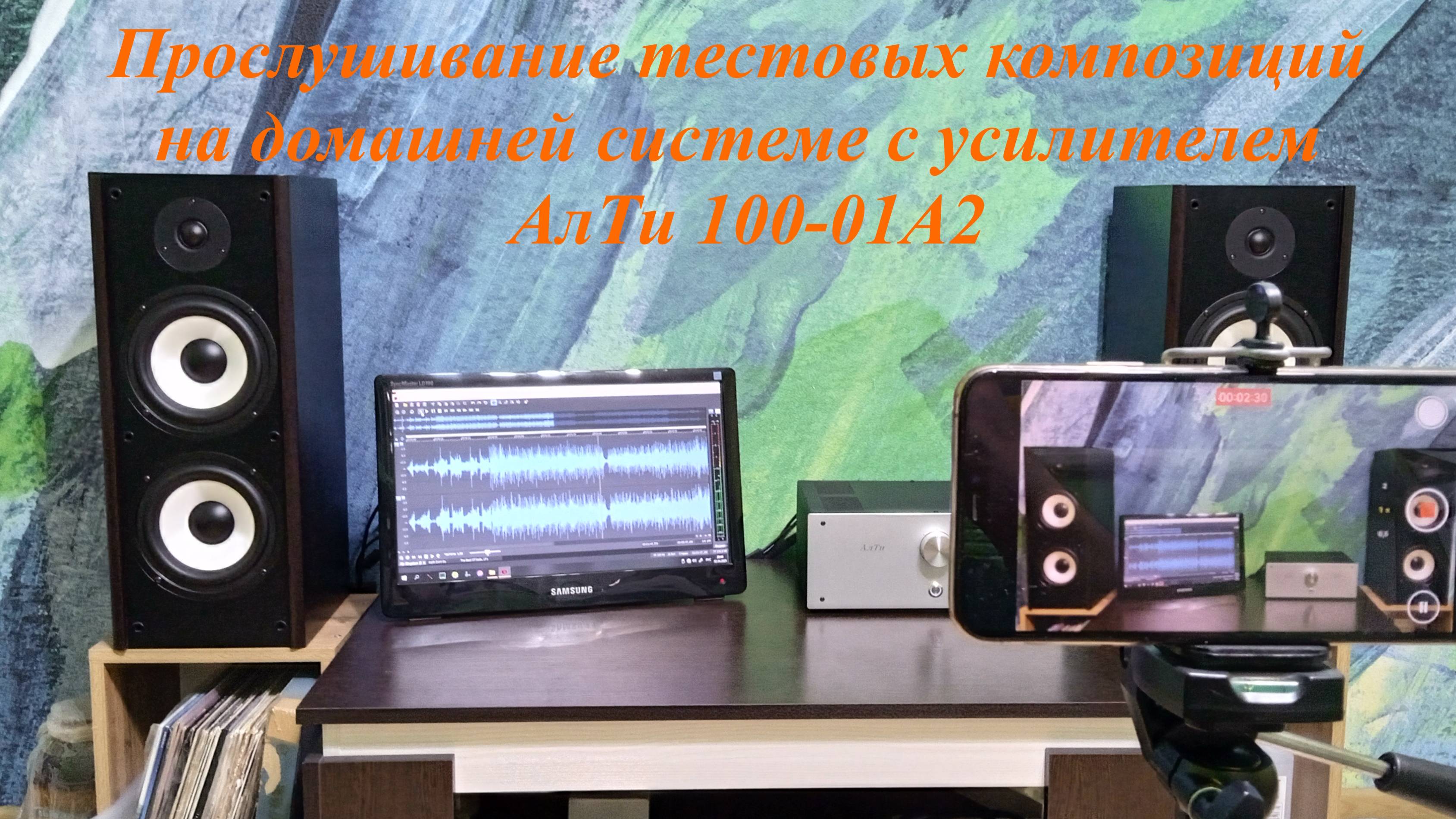 Прослушивание тестовых композиций на домашней системе с усилителем АлТи 100-01А2